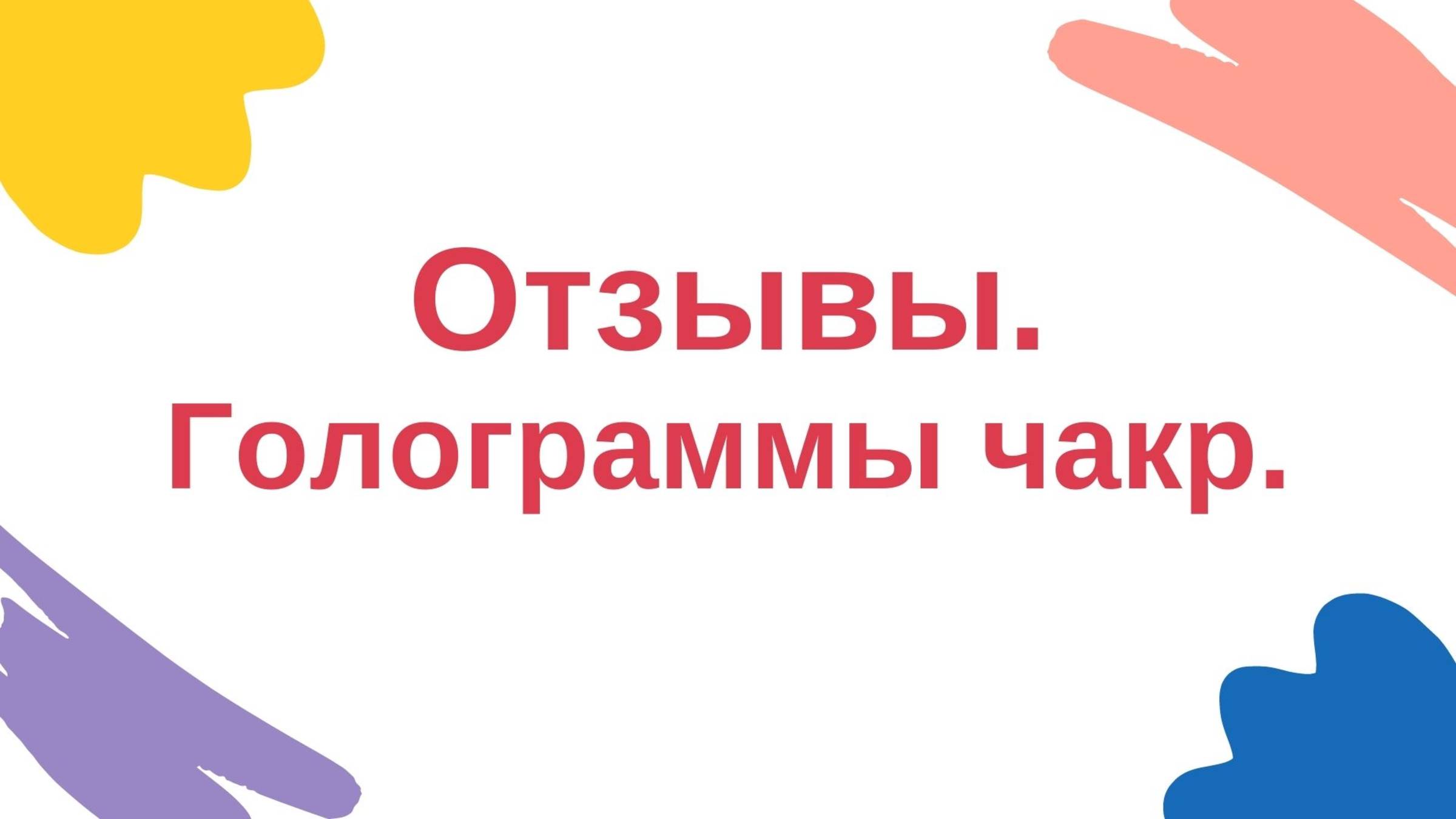 Голограммы чакр 1. Отзывы.