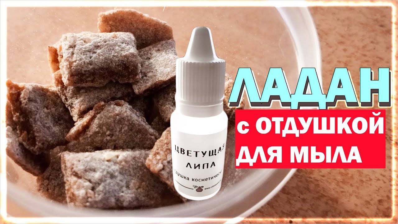 ИЗГОТОВЛЕНИЕ ЛАДАНА С ОТДУШКОЙ ДЛЯ МЫЛА