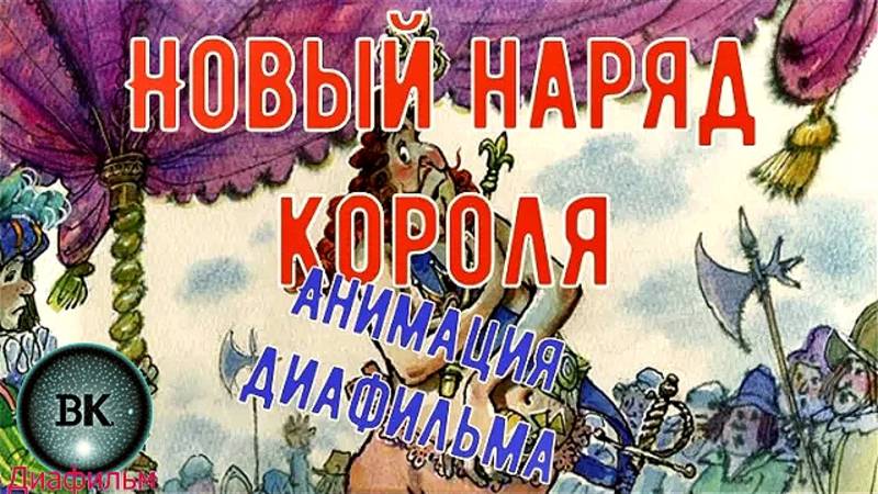Новый наряд короля. Сказка Г.Х. Андерсона. Анимация диафильма 1981 года.