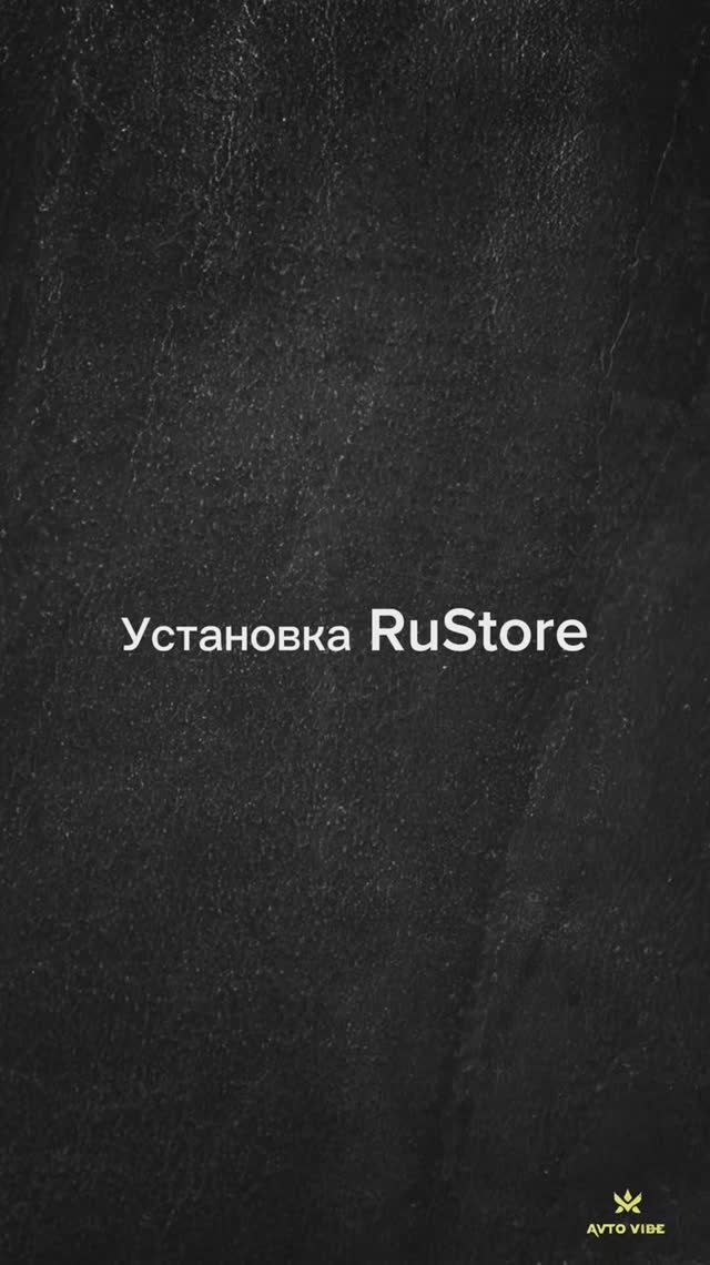 Как скачать RuStore на приставку Carlinkit Tbox Plus