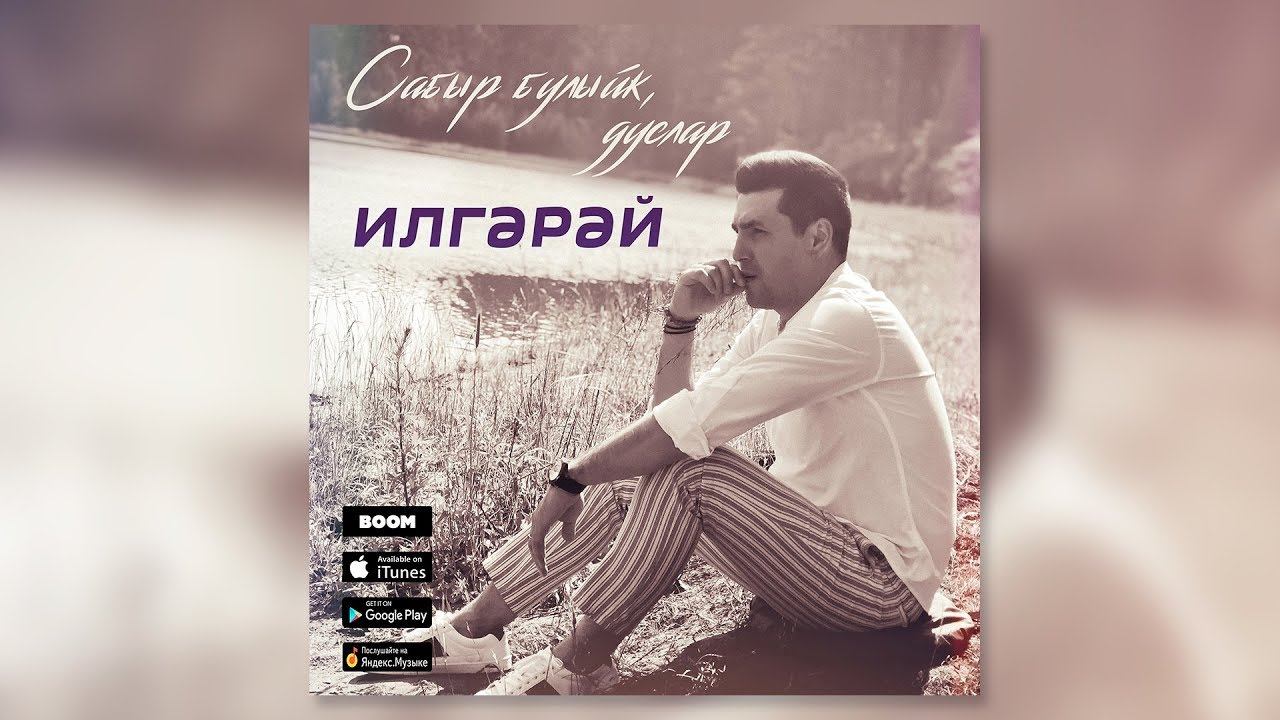 ИлГэрэй - Сабыр булыйк, дуслар
