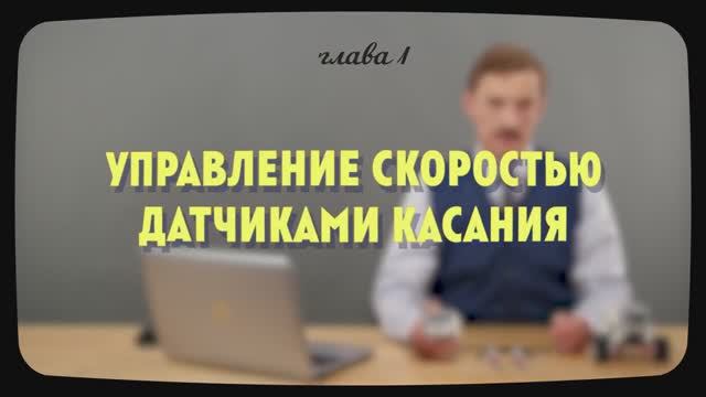 3.3.1 | Управление скоростью датчиками касания | Уроки робототехники. Level 2