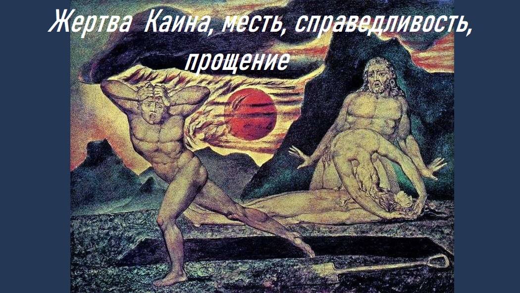 5.2. Жертва  Каина, месть, справедливость, прощение. Отличие одержимости от психических заболеваний