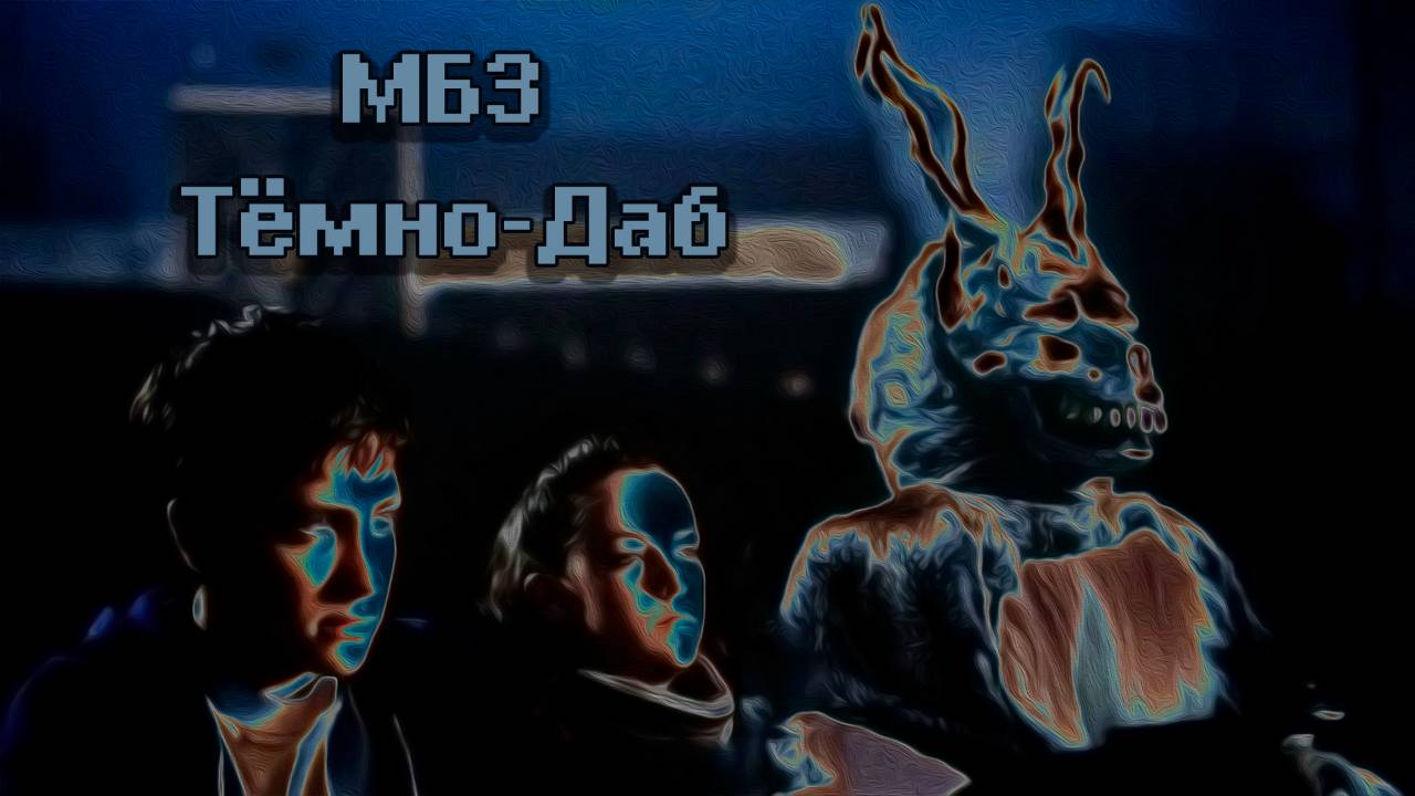 МБЗ - Тёмно-Даб