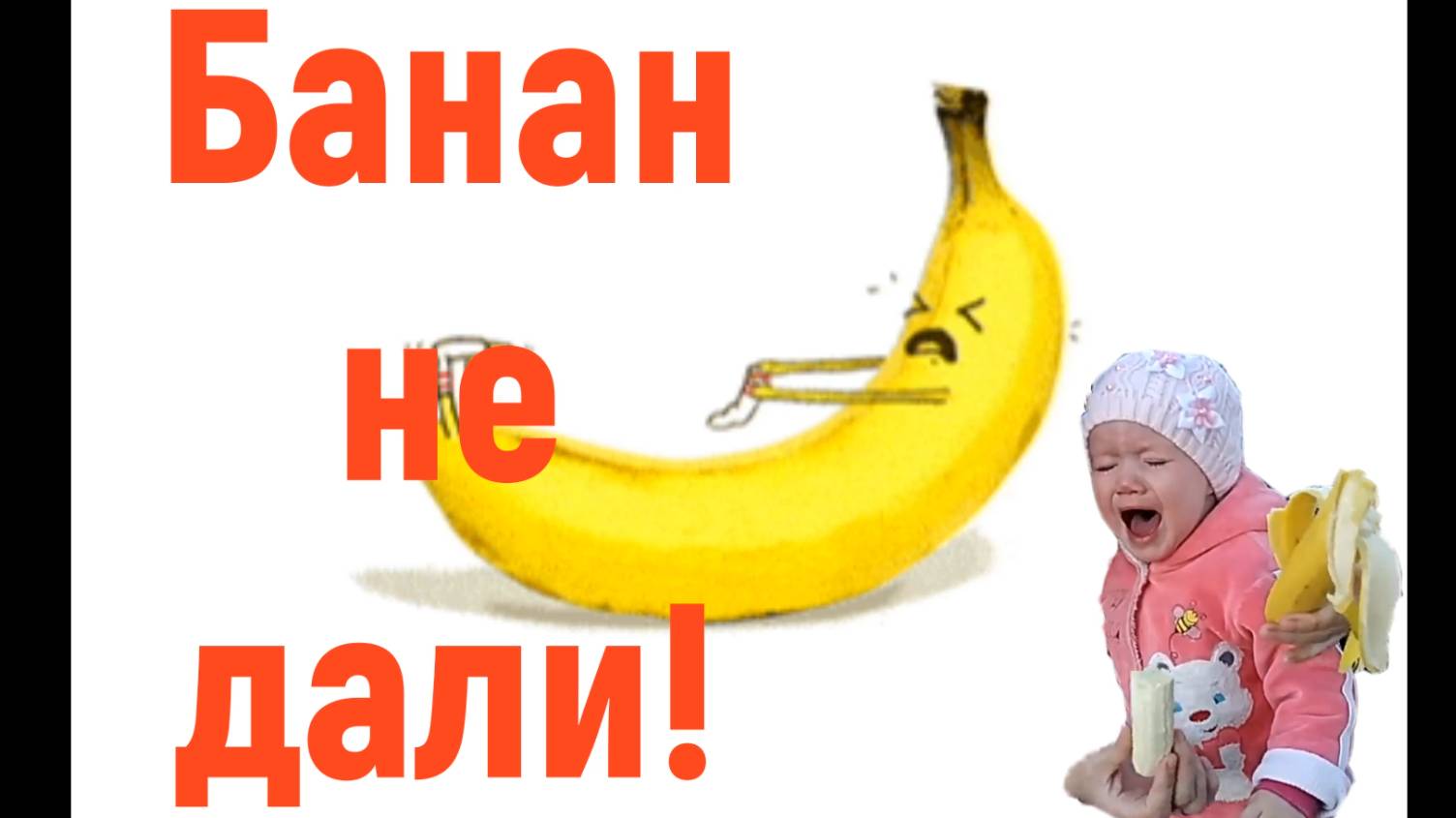 Банан не дали!