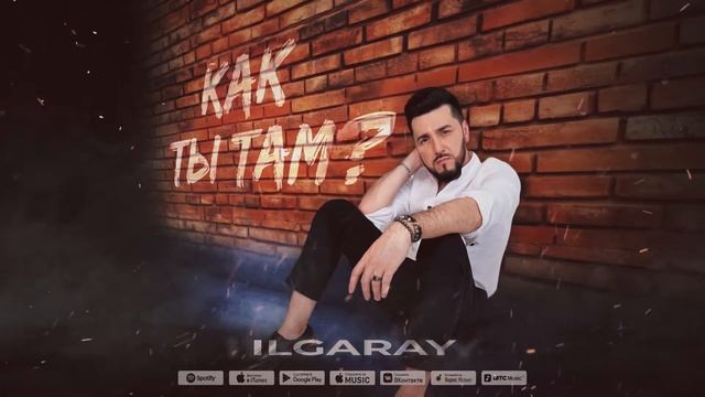 ИлГэрэй / ILGARAY / Как ты там? (Премьера песни, 2023)