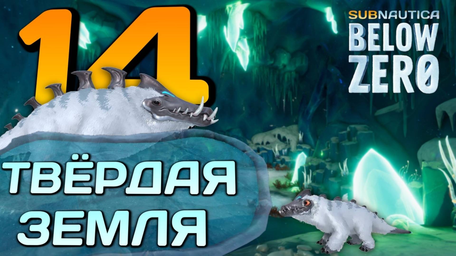 Subnautica Below Zero. #14 Твёрдая земля.