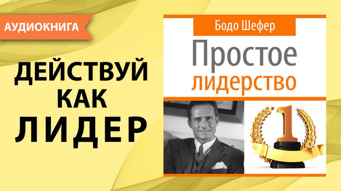 Простое лидерство. Бодо Шефер. [Аудиокнига]