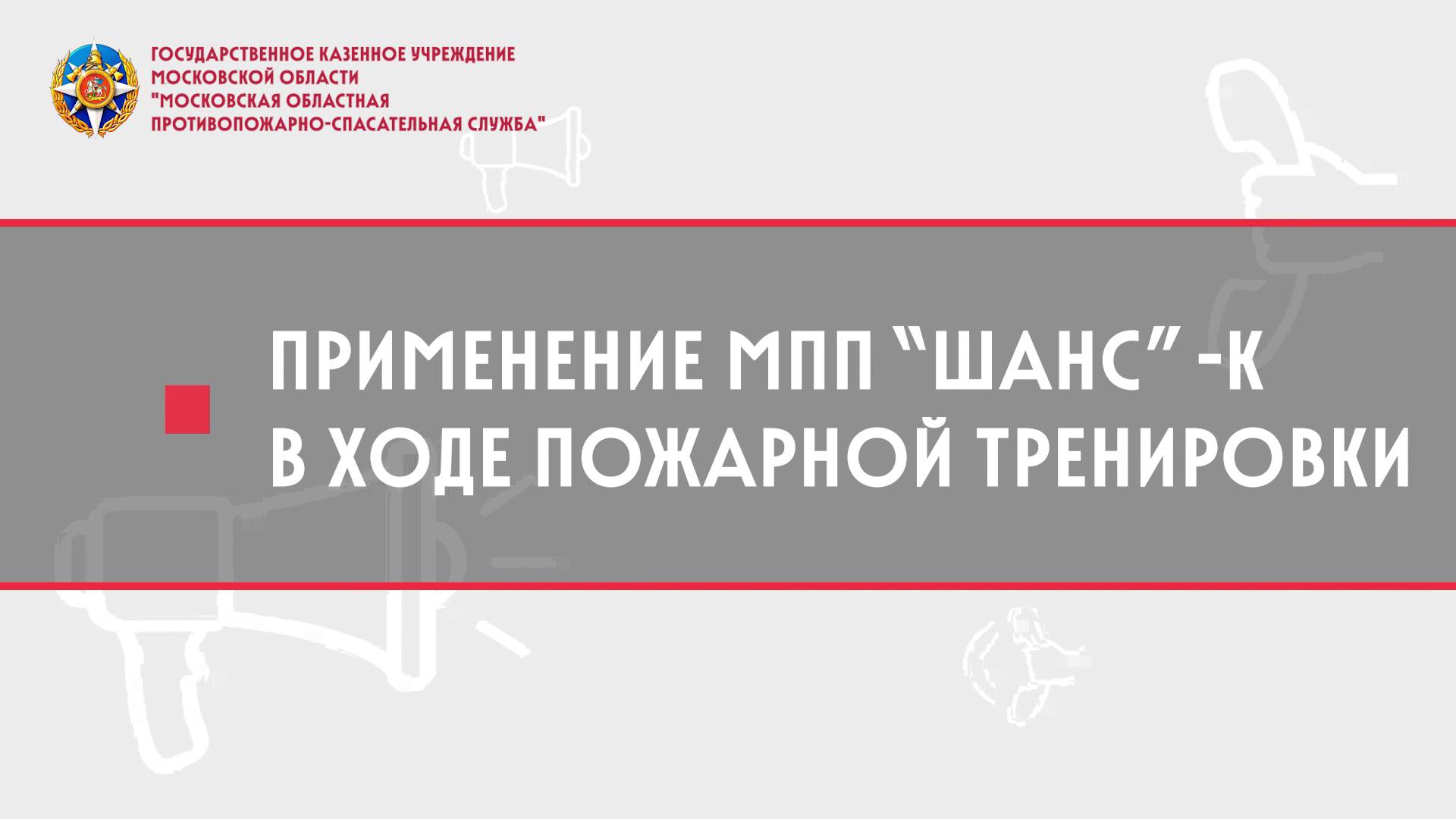 Применение мобильного поста пожаротушения "Шанс" - К в ходе пожарной тренировки