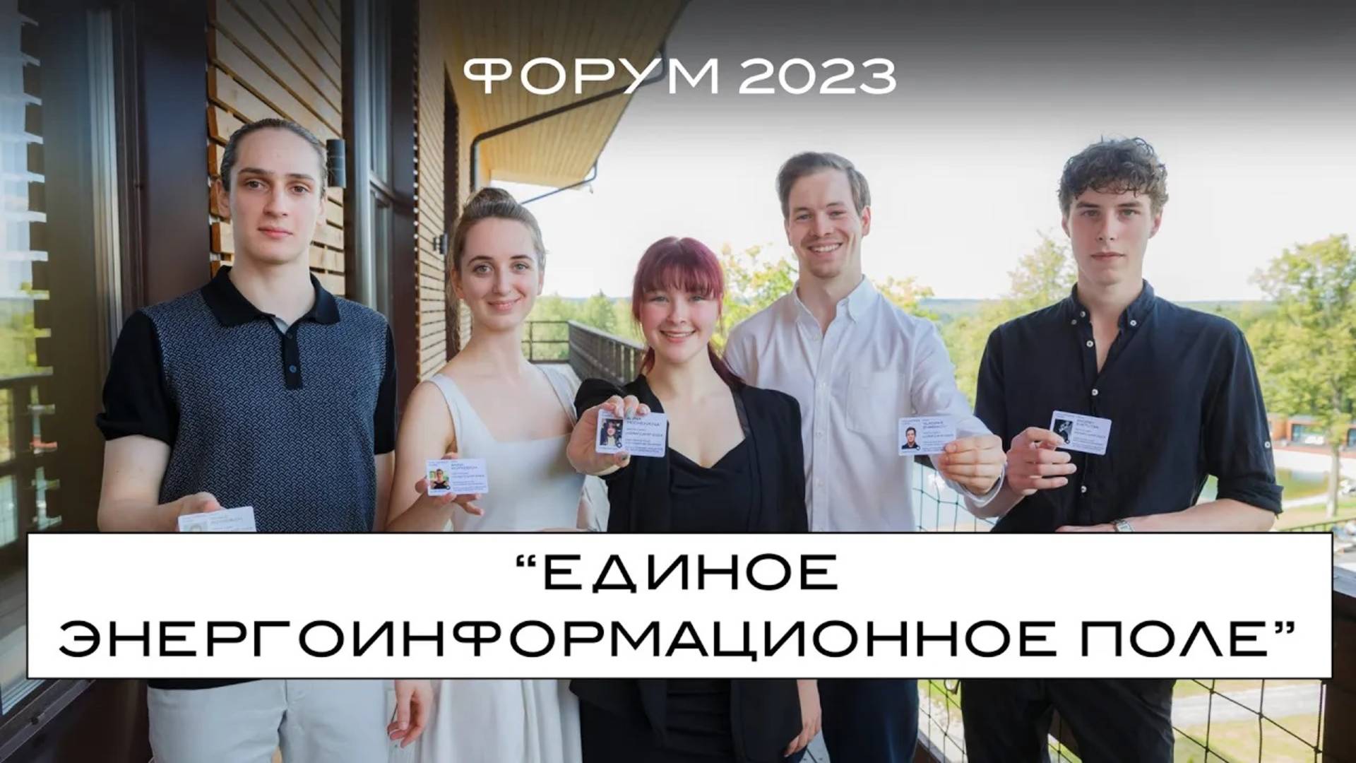 ФОРУМ "HORA® CAMP" 2023. Единое энергоинформационное поле