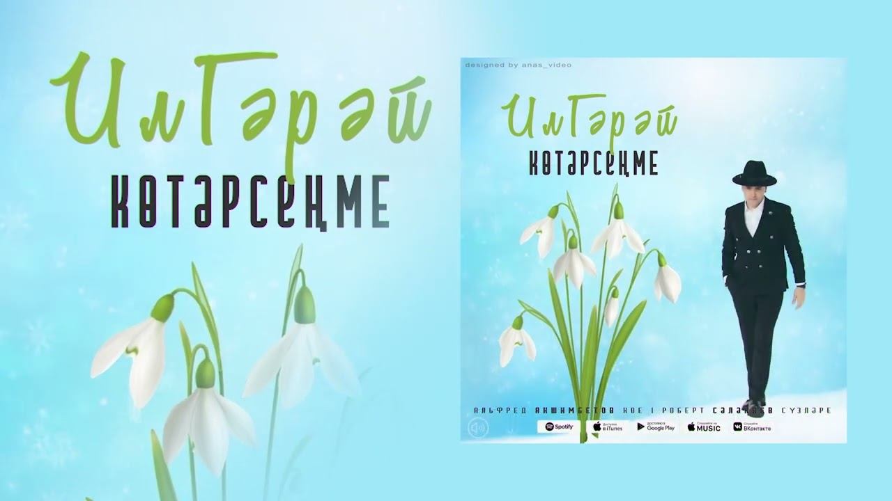 НОВАЯ ТАТАРСКАЯ ПЕСНЯ / ИЛГЭРЭЙ / КОТЭРСЕНМЕ / ХИТ 2022