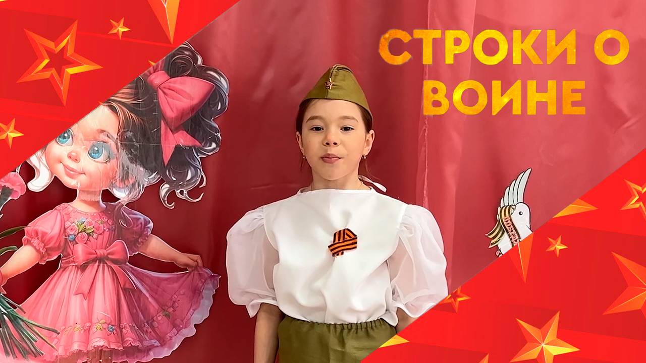 СТРОКИ О ВОЙНЕ. Читает Анна Ильиных (12+)
