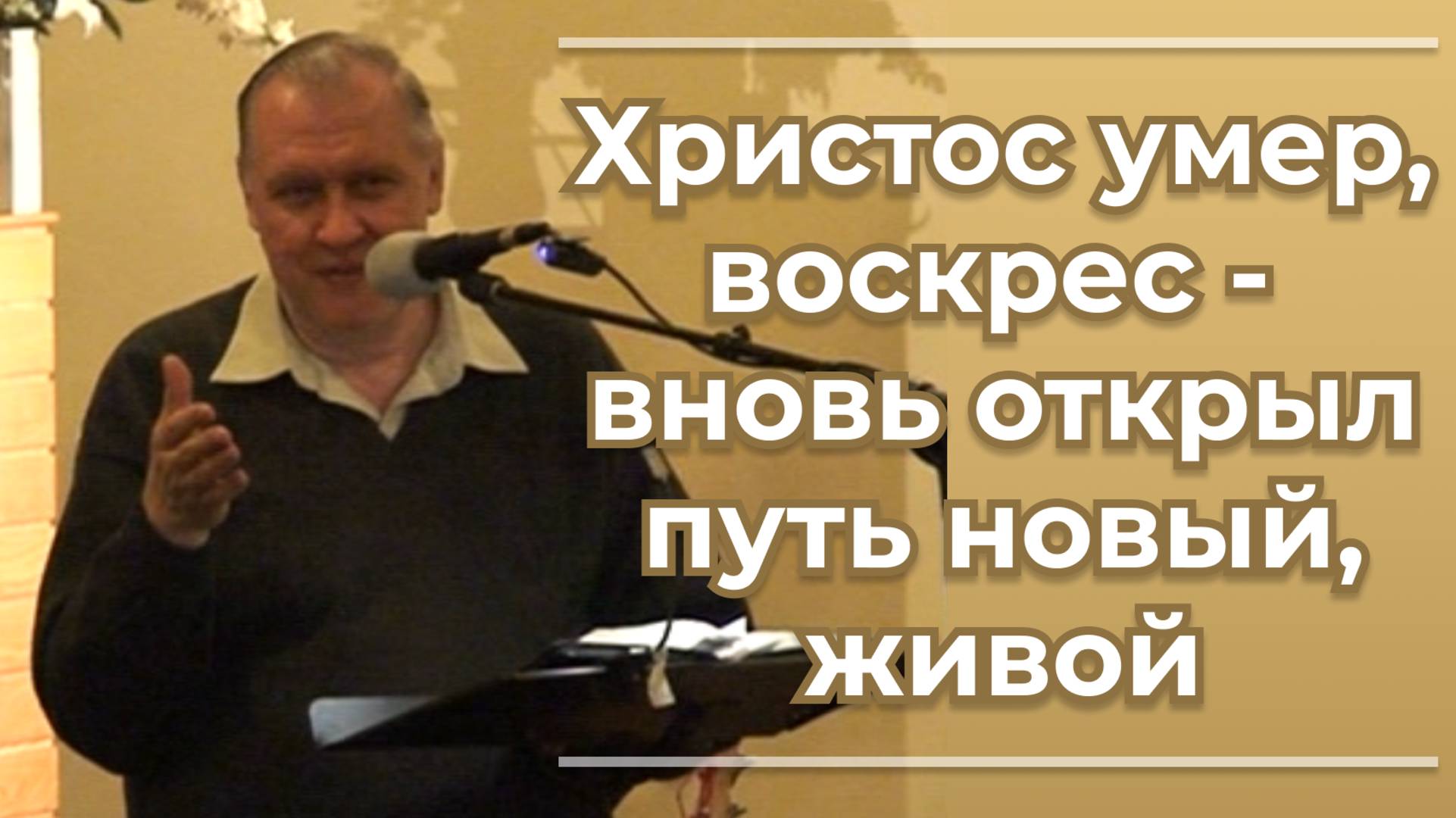VАS-1506 Христос умер, воскрес - вновь открыл путь новый, живой