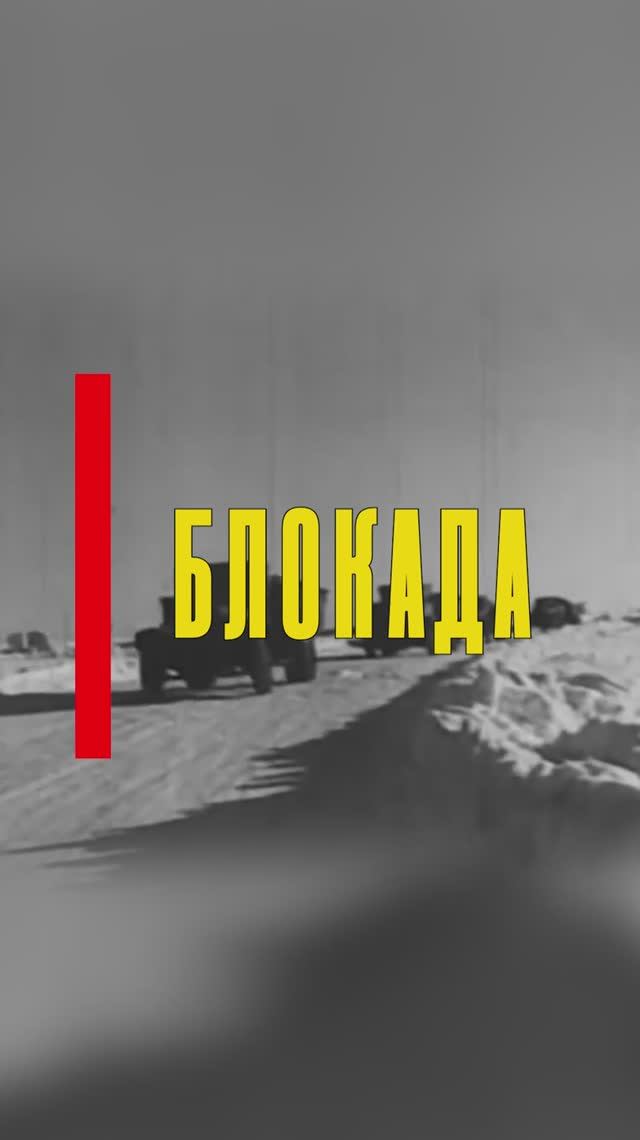 Блокада (3)