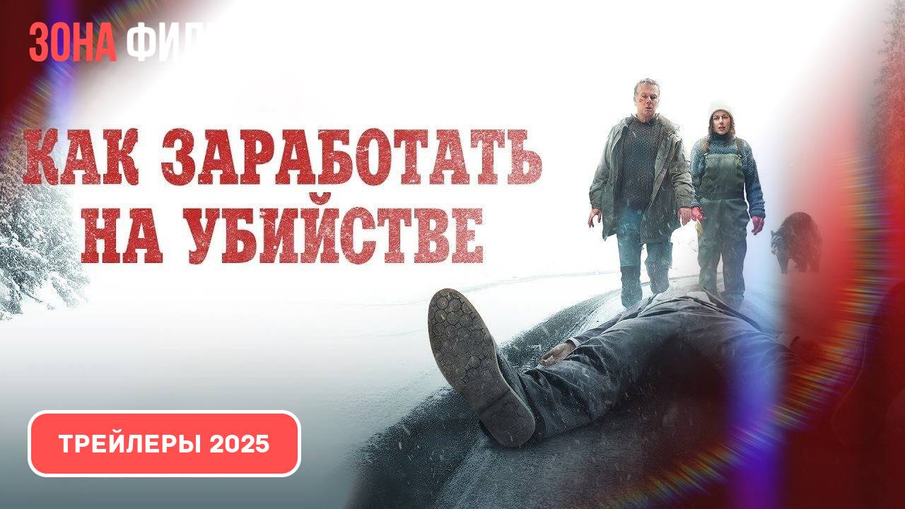 Как заработать на убийстве – дублированный трейлер 2025 (Зона фильмов)