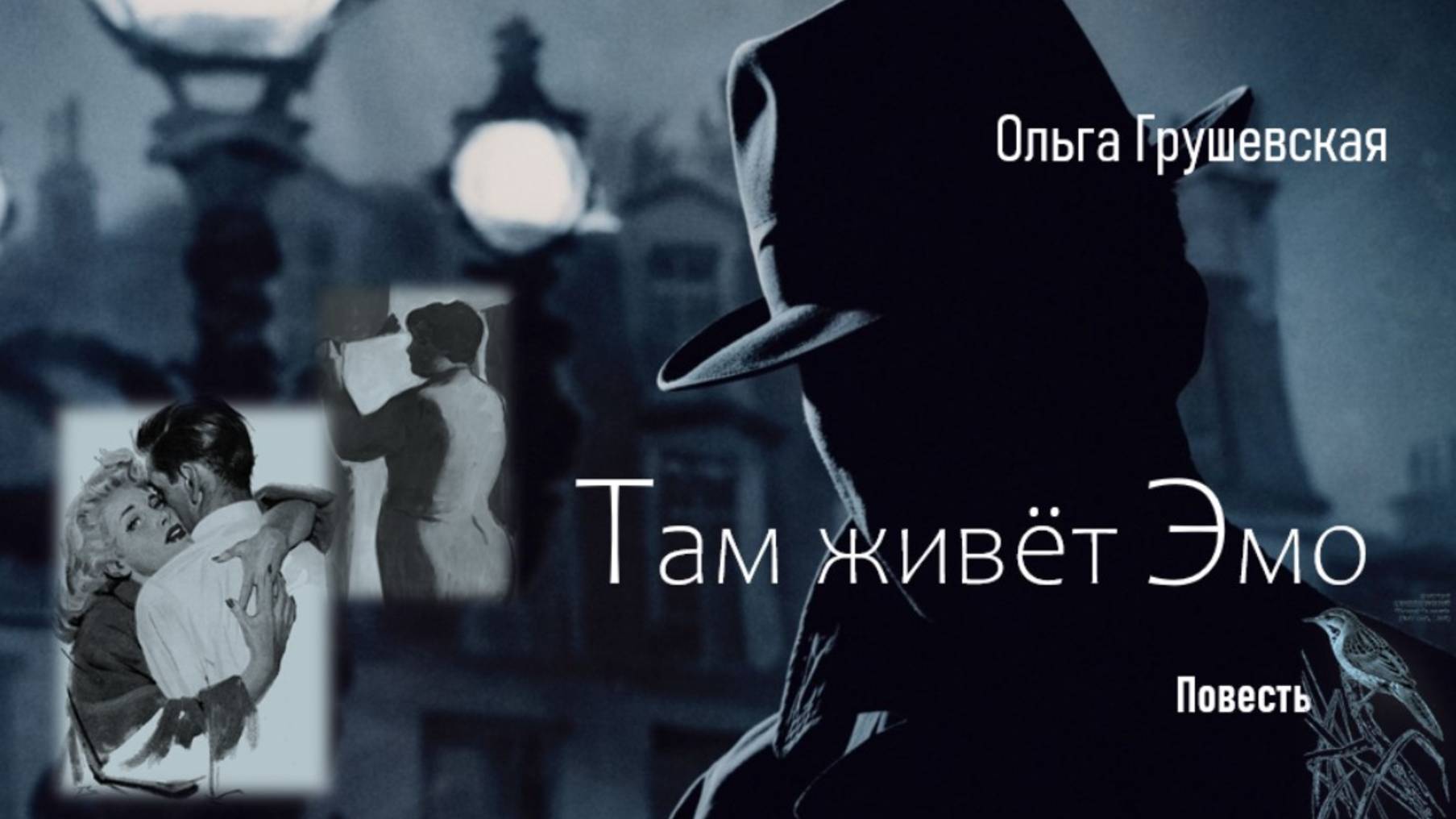 Ольга Грушевская. Там живет Эмо. Повесть