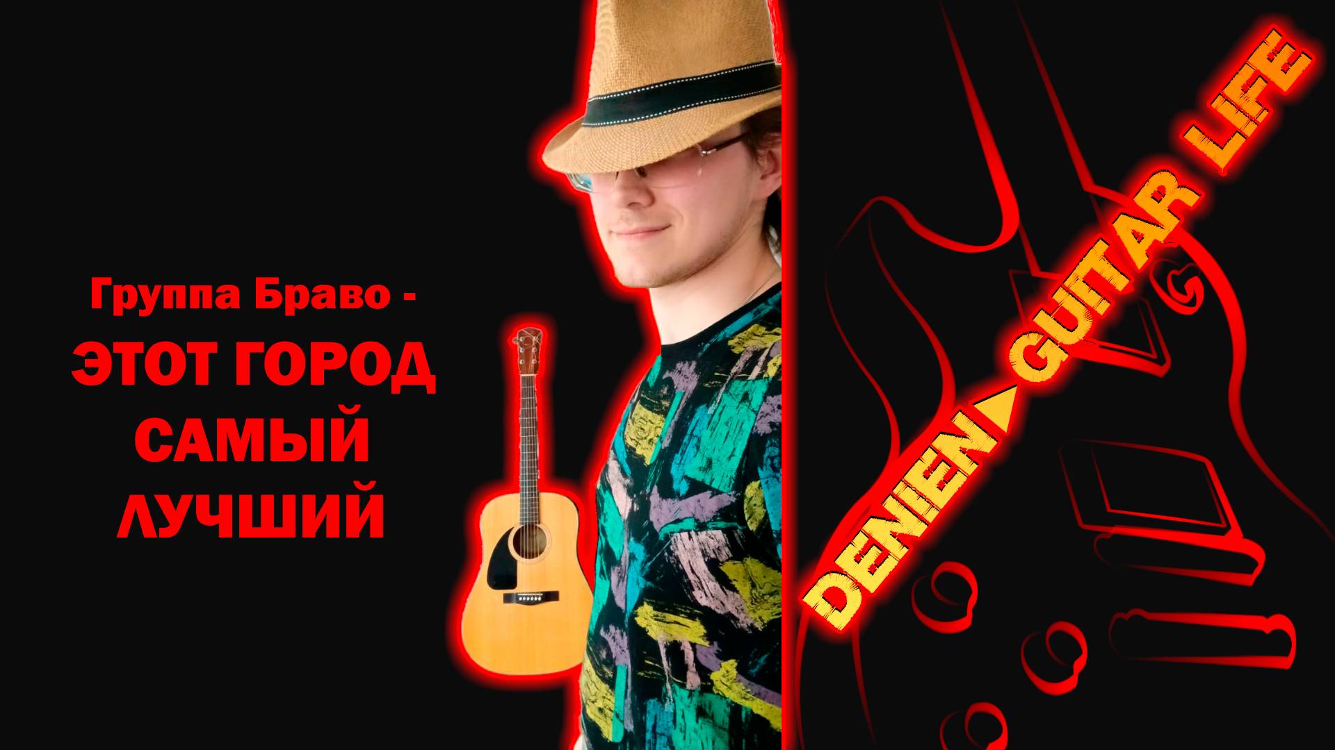 Песня группы Браво - Этот город от Denien►Play