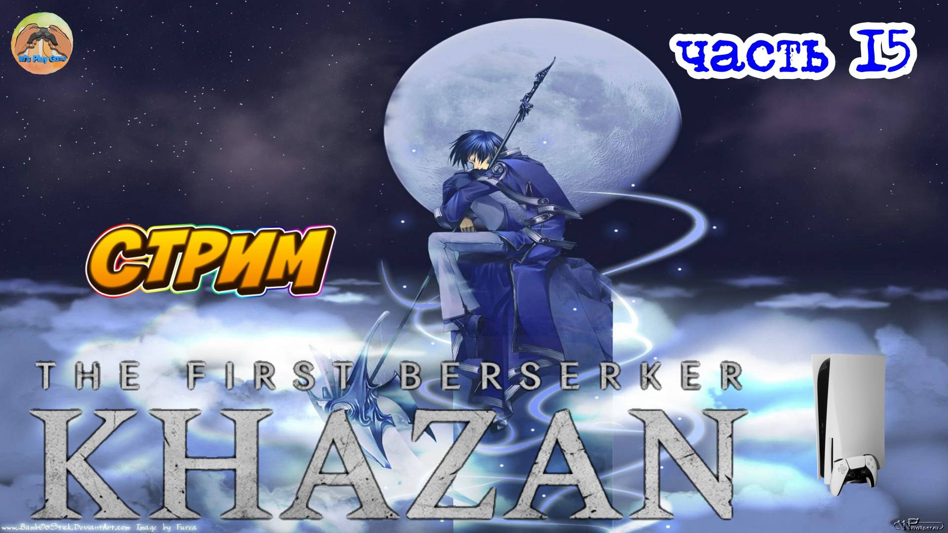 The First Berserker Khazan -=- ЧАСТЬ 15