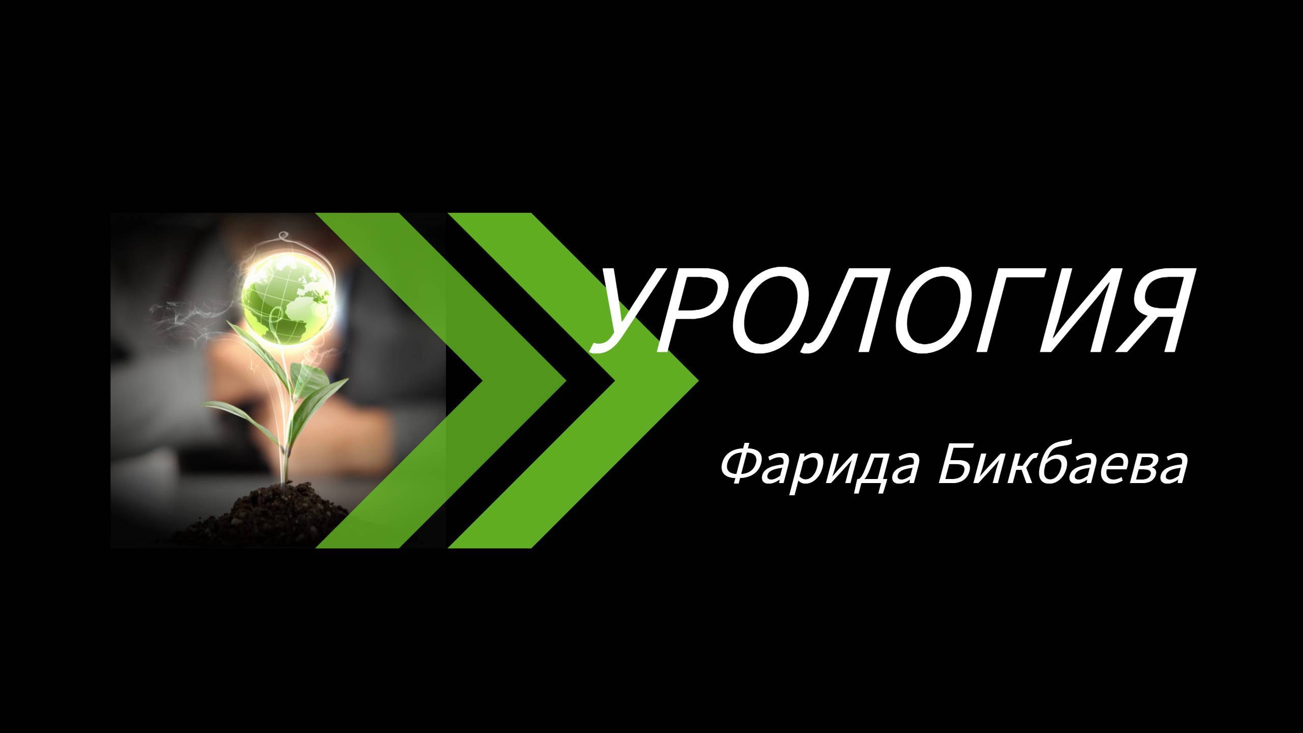 Урология. Фарида Бикбаева. Врач высшей категории