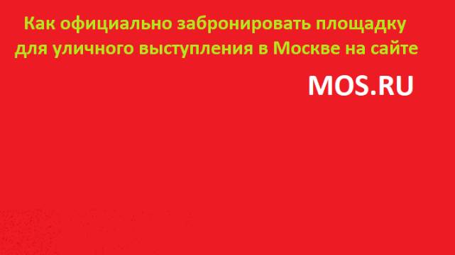 Как официально забронировать  площадку для уличного выступления в Москве