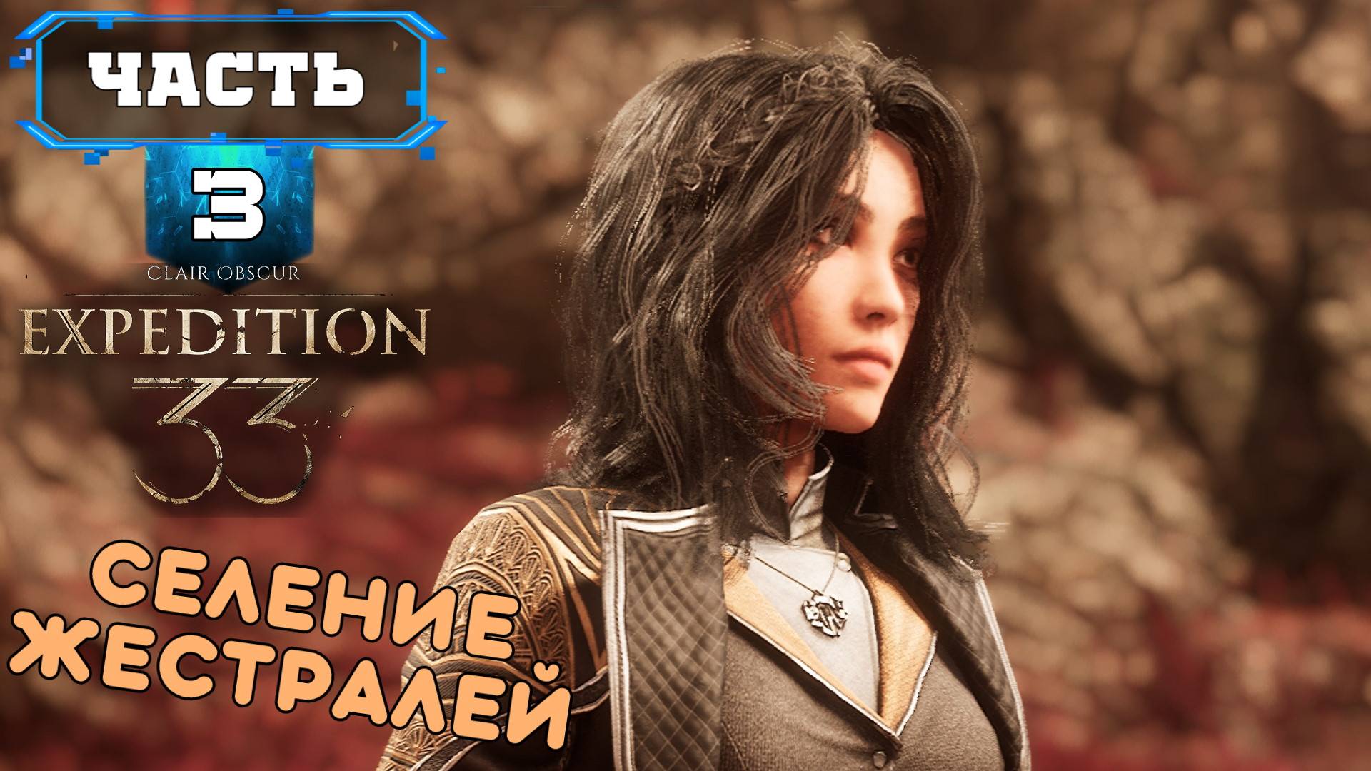 CLAIR OBSCUR - EXPEDITION 33 ПРОХОЖДЕНИЕ (3) На Русском Обзор - Клер Обскур на ПК