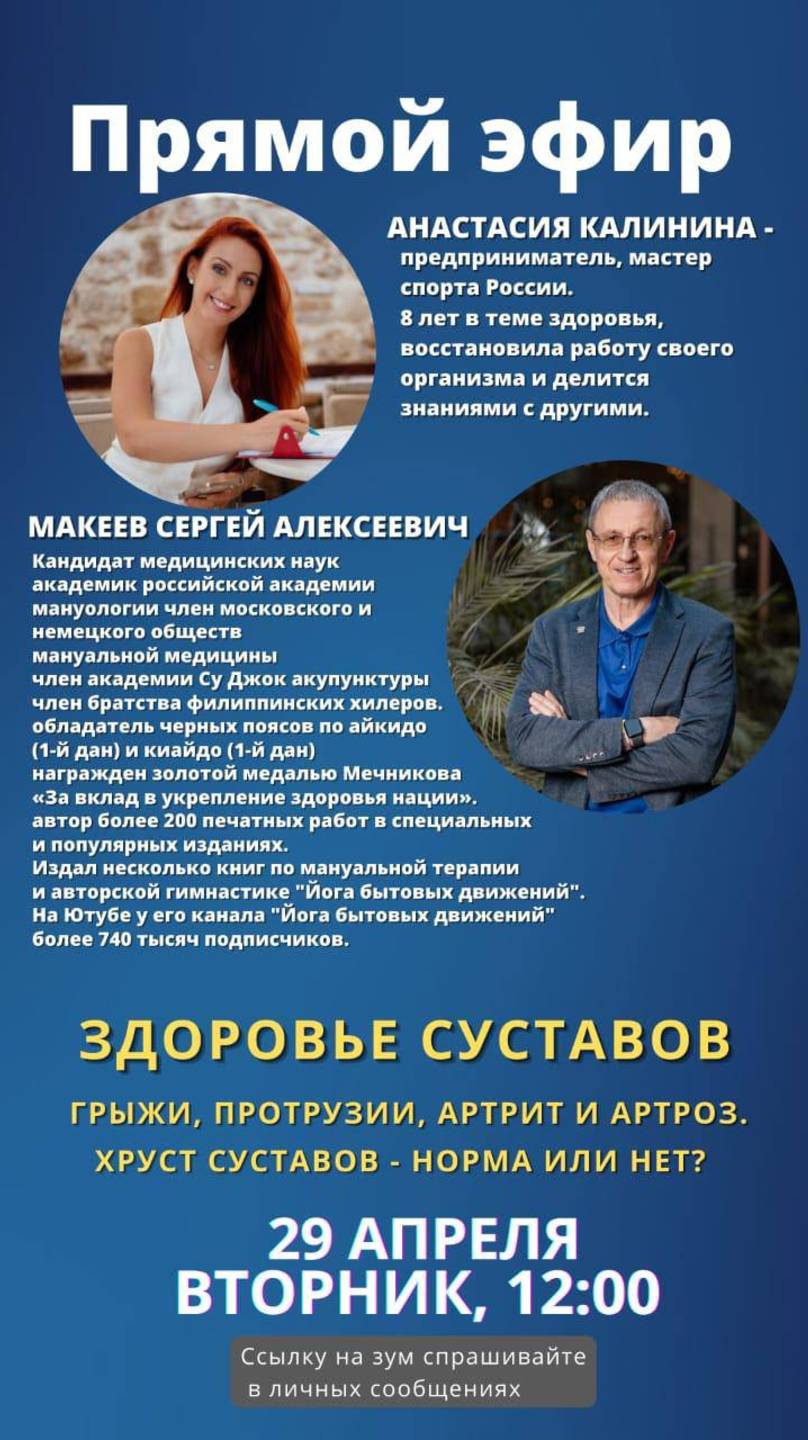 ЗДОРОВЬЕ СУСТАВОВ: спортсмен и врач с 40-летним опытом, к.м.н. С.Макеев 29.04.2025 См. описание