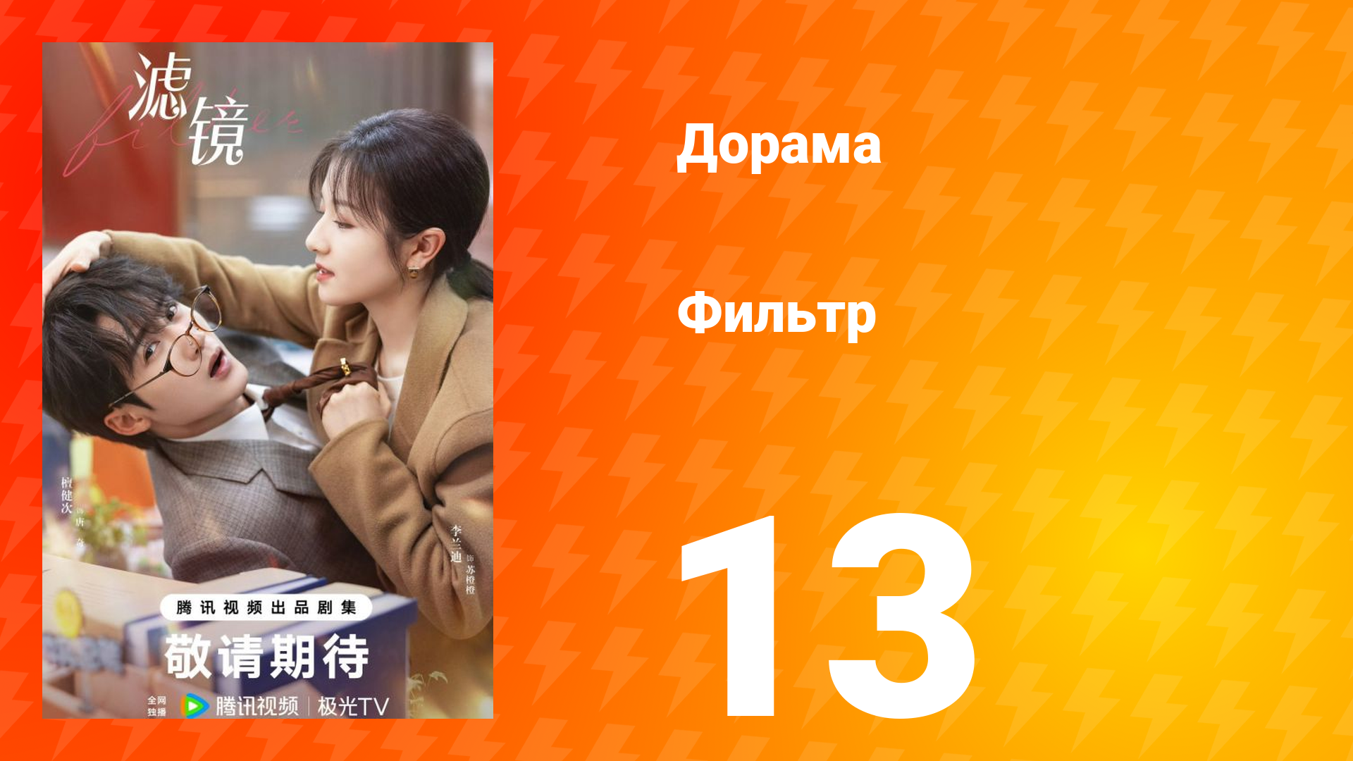 Фильтр 1 сезон 13 серия