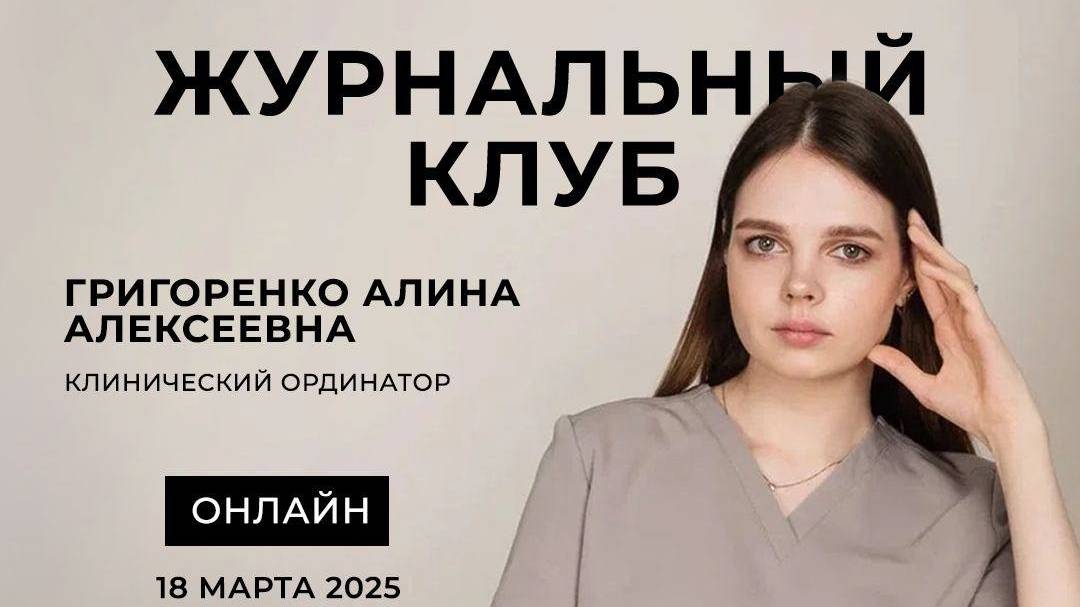 18 марта 2025г.  Журнальный клуб. Григоренко А.А.