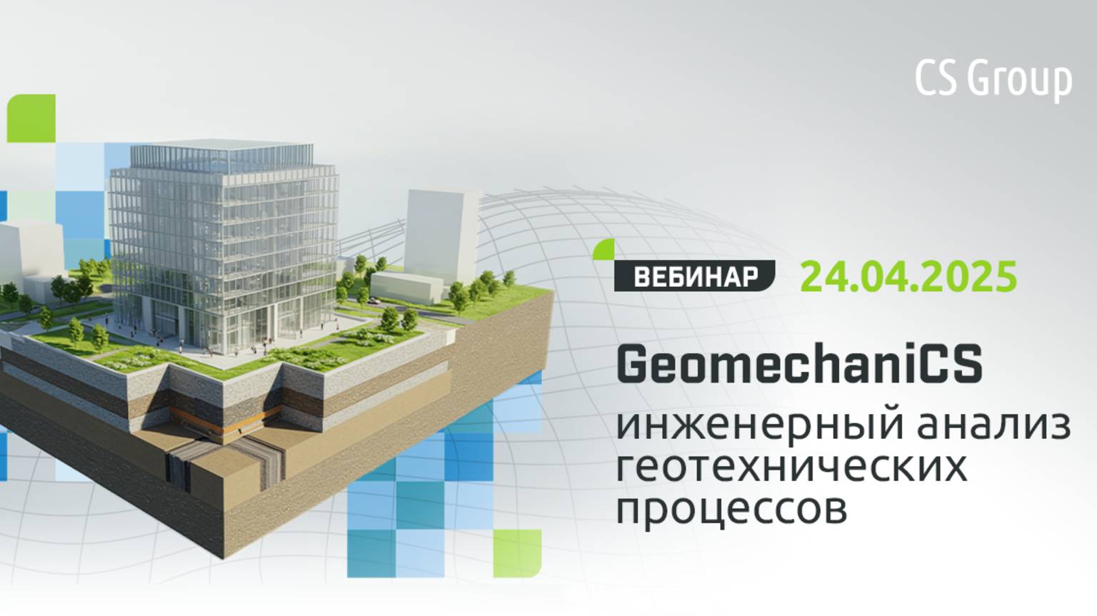 Вебинар «GeomechaniCS — инженерный анализ геотехнических процессов»