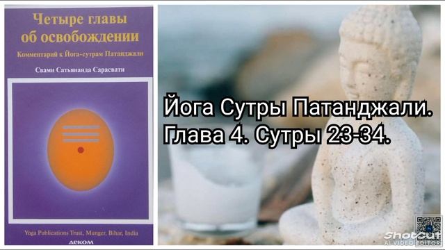 Йога Сутры Патанджали. Глава 4. Сутры 23-34.