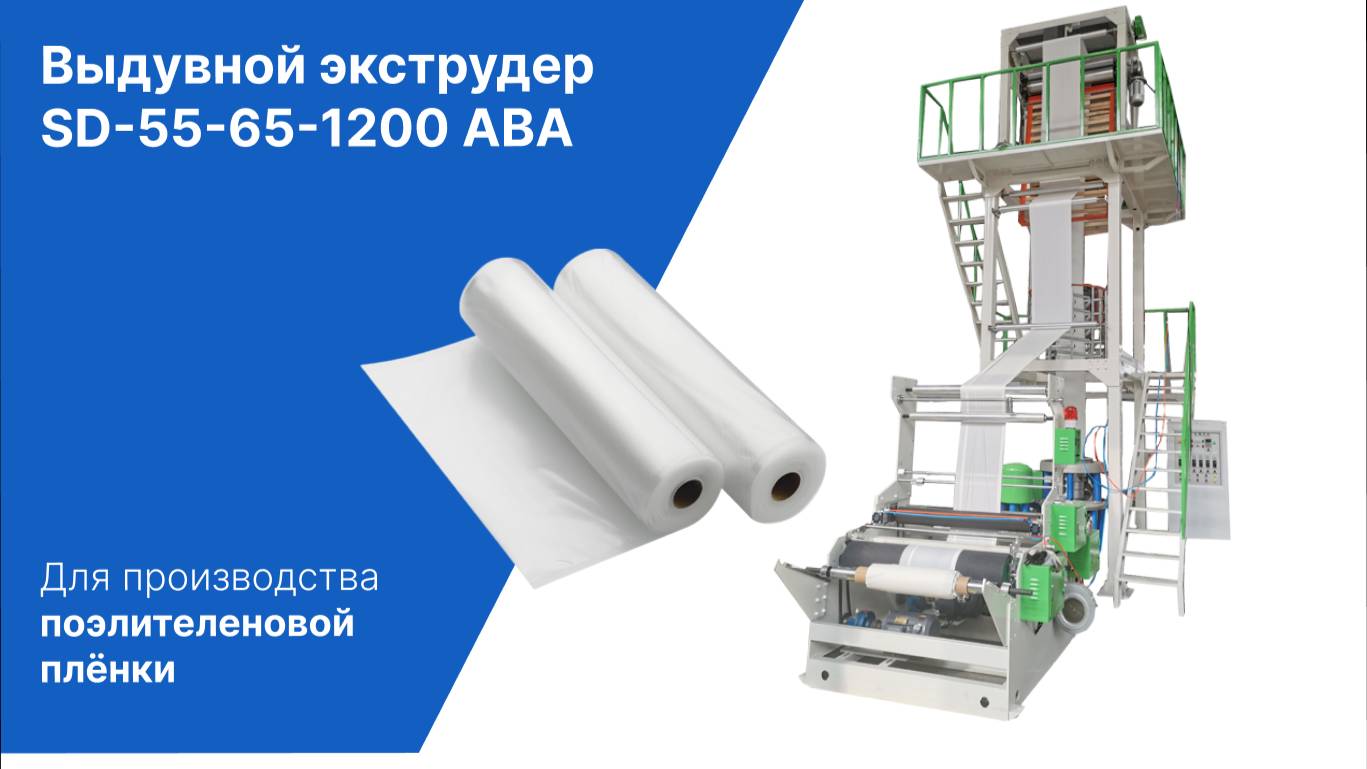 Выдувной экструдер для производства многослойной пленки SD-55-65-1200 ABA