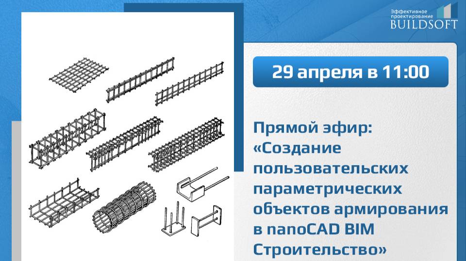 Прямой эфир: Создание параметрических объектов армирования в nanoCAD BIM Строительство