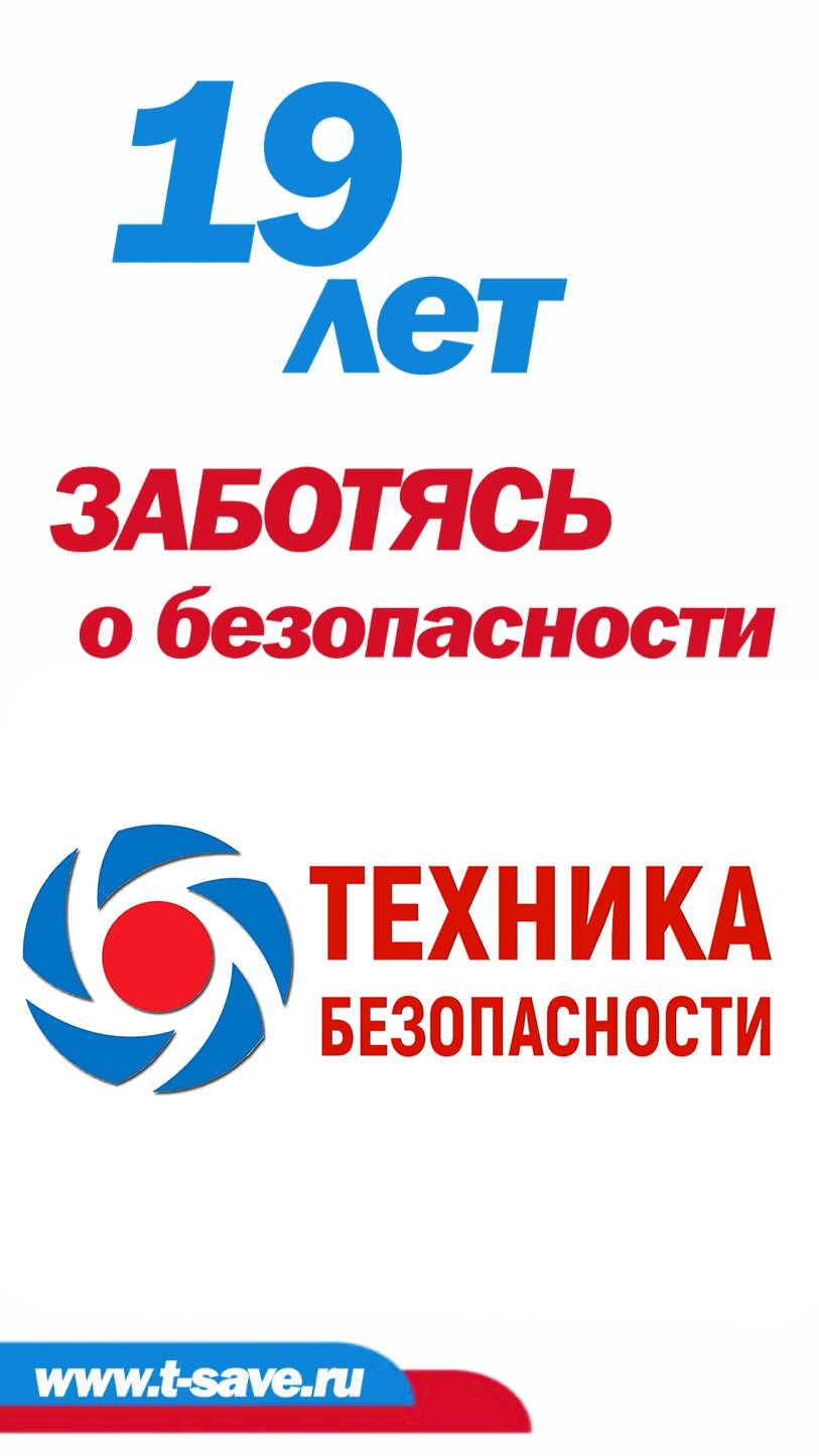 19 лет заботясь о безопасности