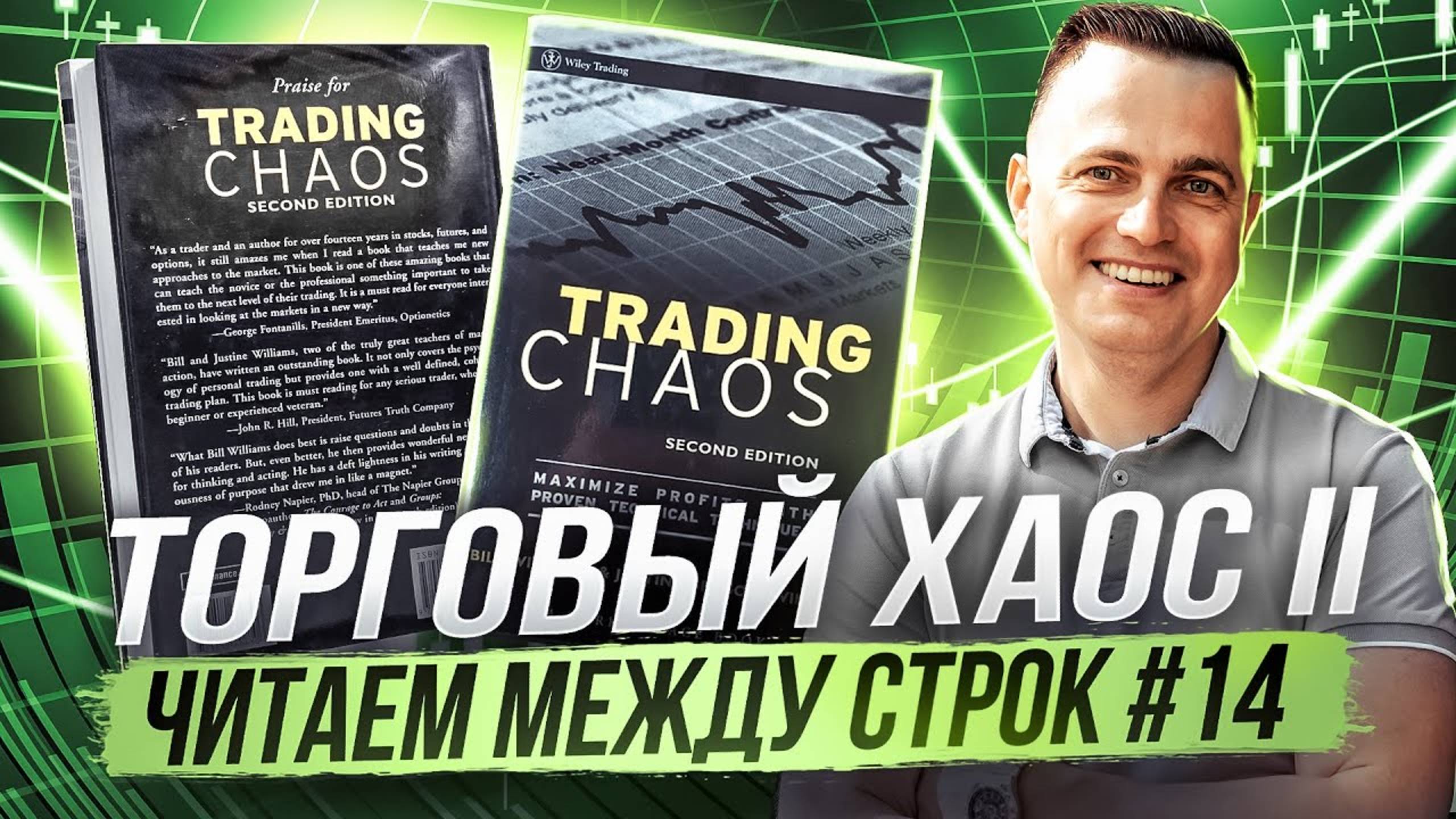 Торговый хаос II: читаем между строк #14