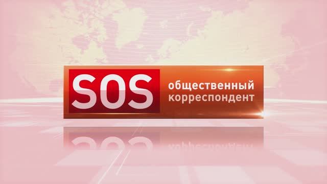 SOS - Часть 2  «10 метров» - Права граждан нарушены