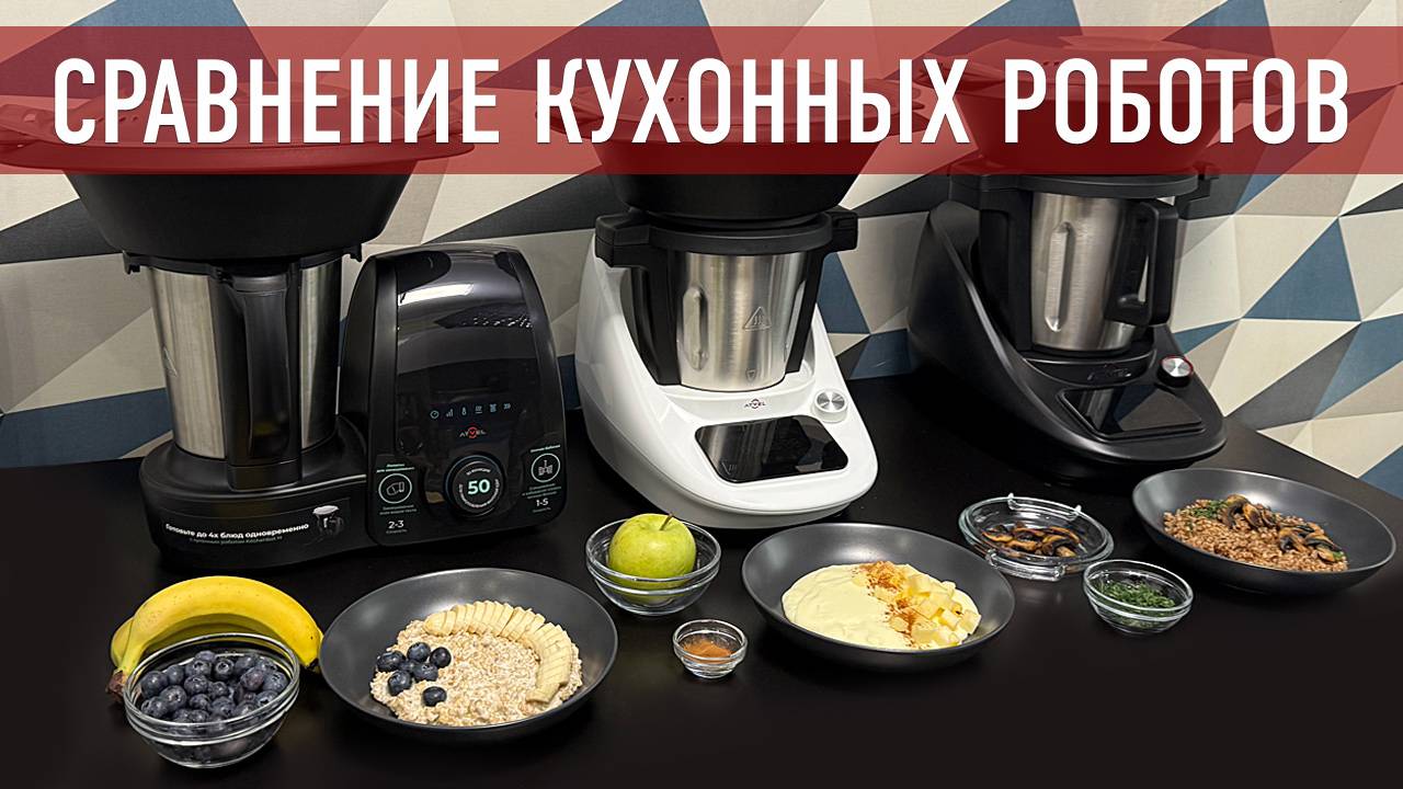 Сравнение кухонных роботов Atvel: KitchenBot H, KitchenBot M1 и KitchenBot M5