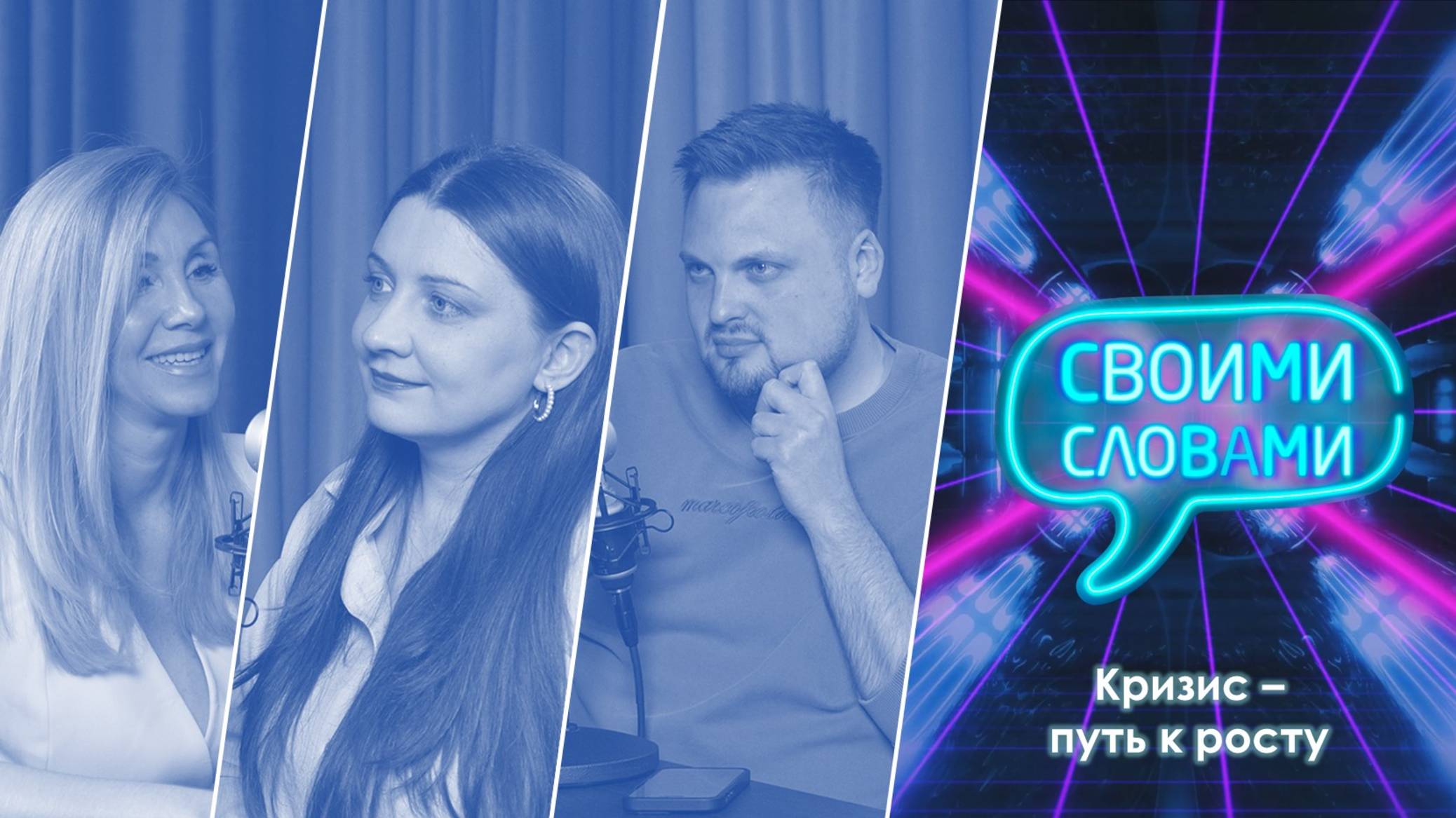 Кризис - путь к росту | Подкаст "Своими словами"