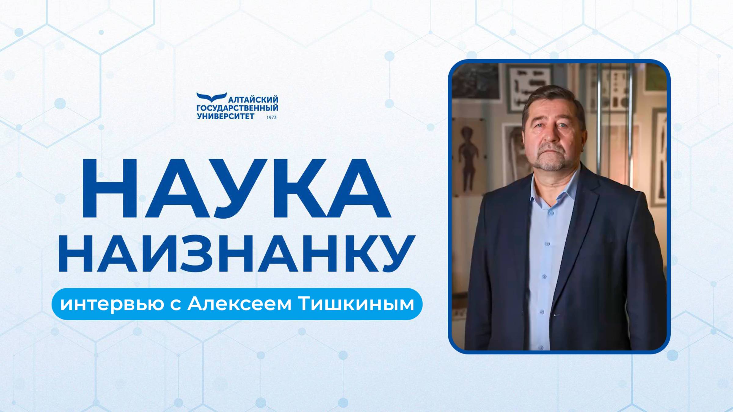 Наука Наизнанку: интервью с Алексеем Тишкиным