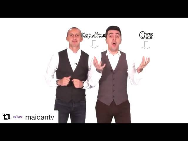 ИлГэрэй хэм Фэниль Вакказов - "Менэ  без, карыйсыз сез!!!"