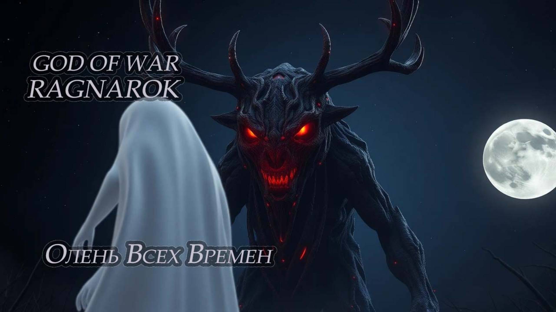 God of War Ragnarok. Олень всех времен .