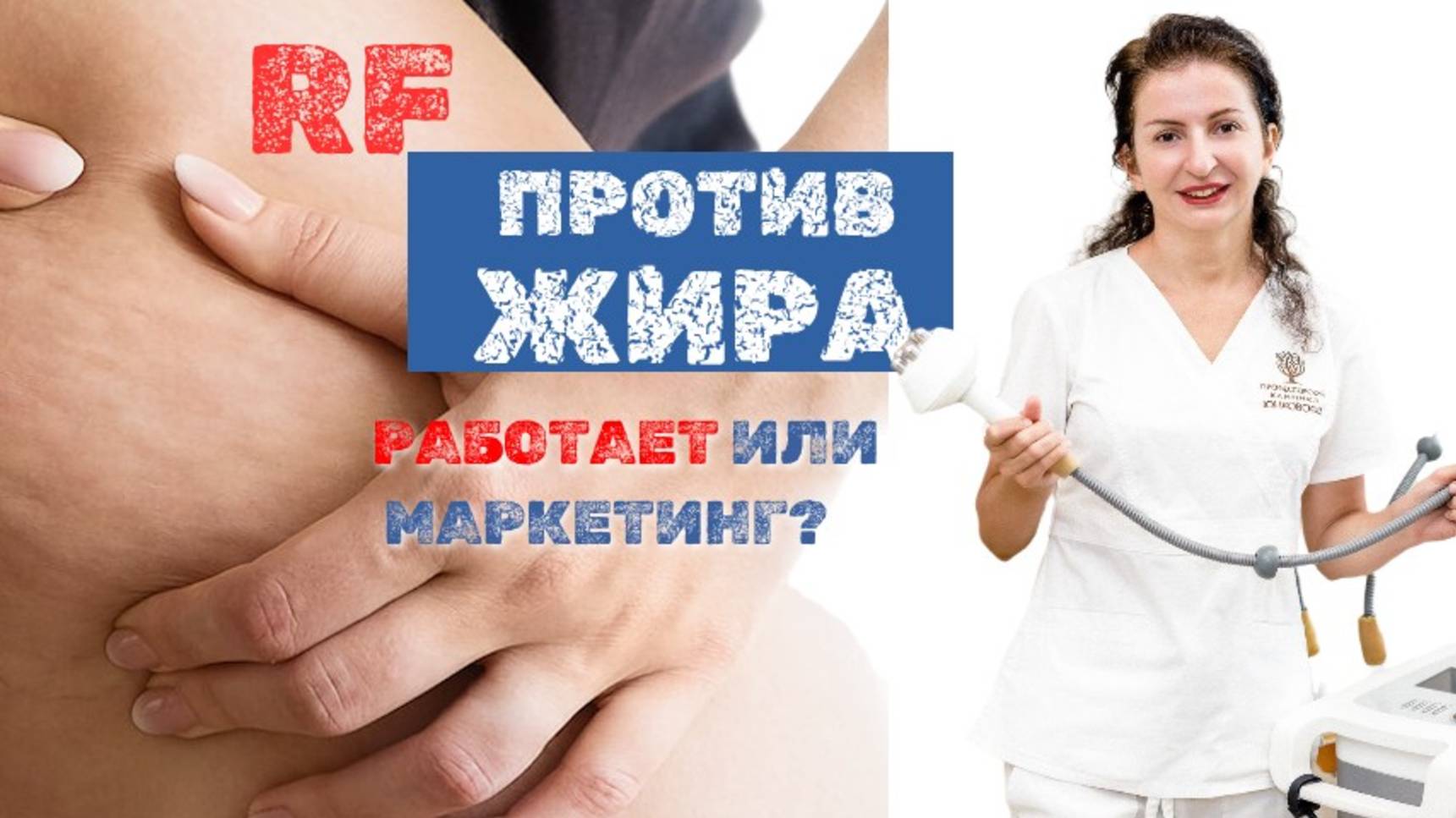«Плавим жир и подтягиваем лицо: технологии, которые реально работают».