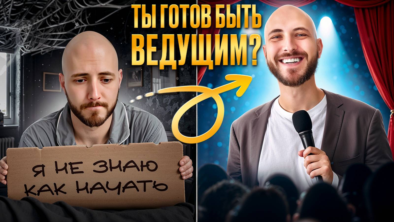 Ты готов быть ВЕДУЩИМ мероприятий? Пройди тест на ведущего!