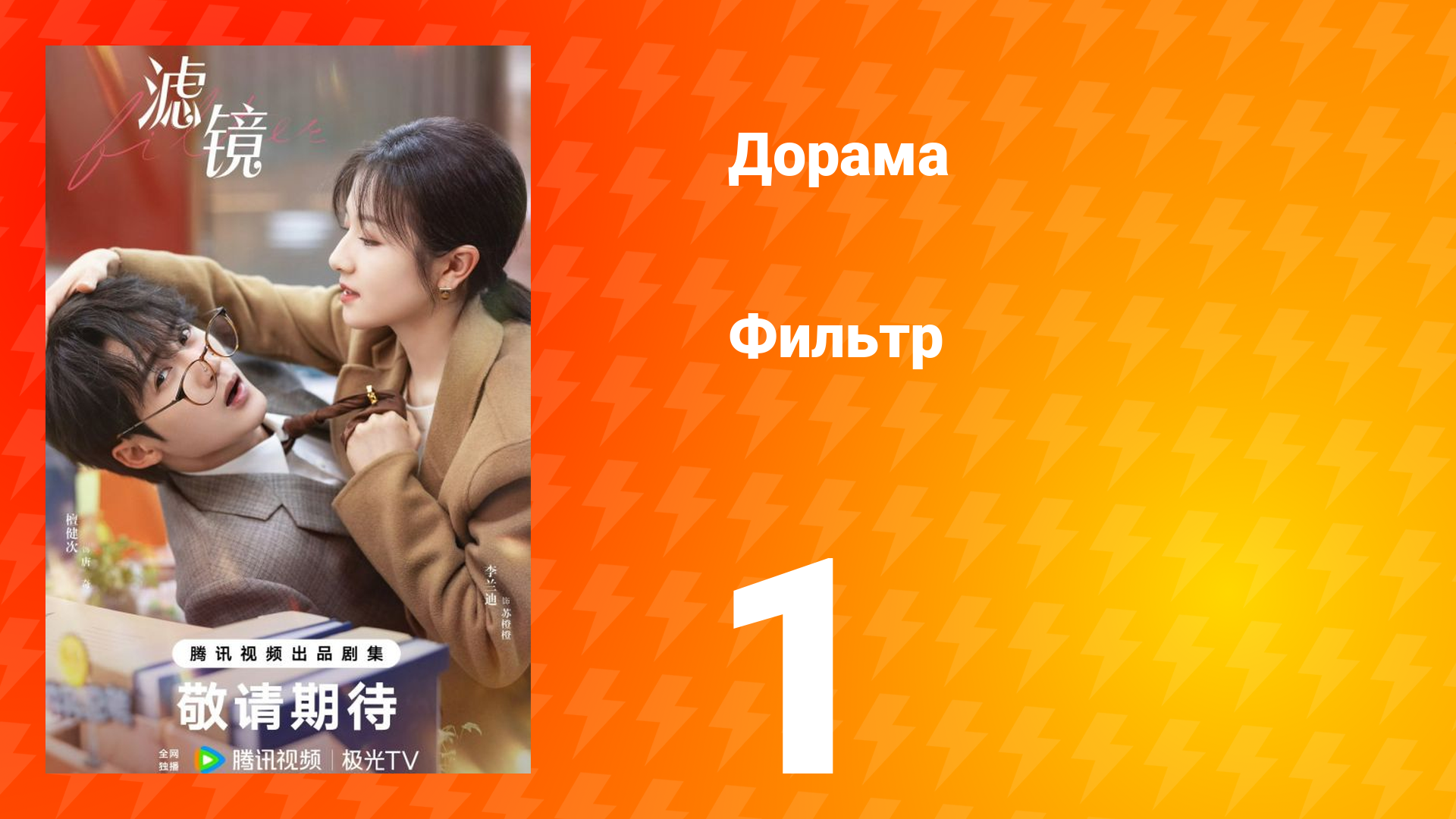 Фильтр 1 сезон 1 серия