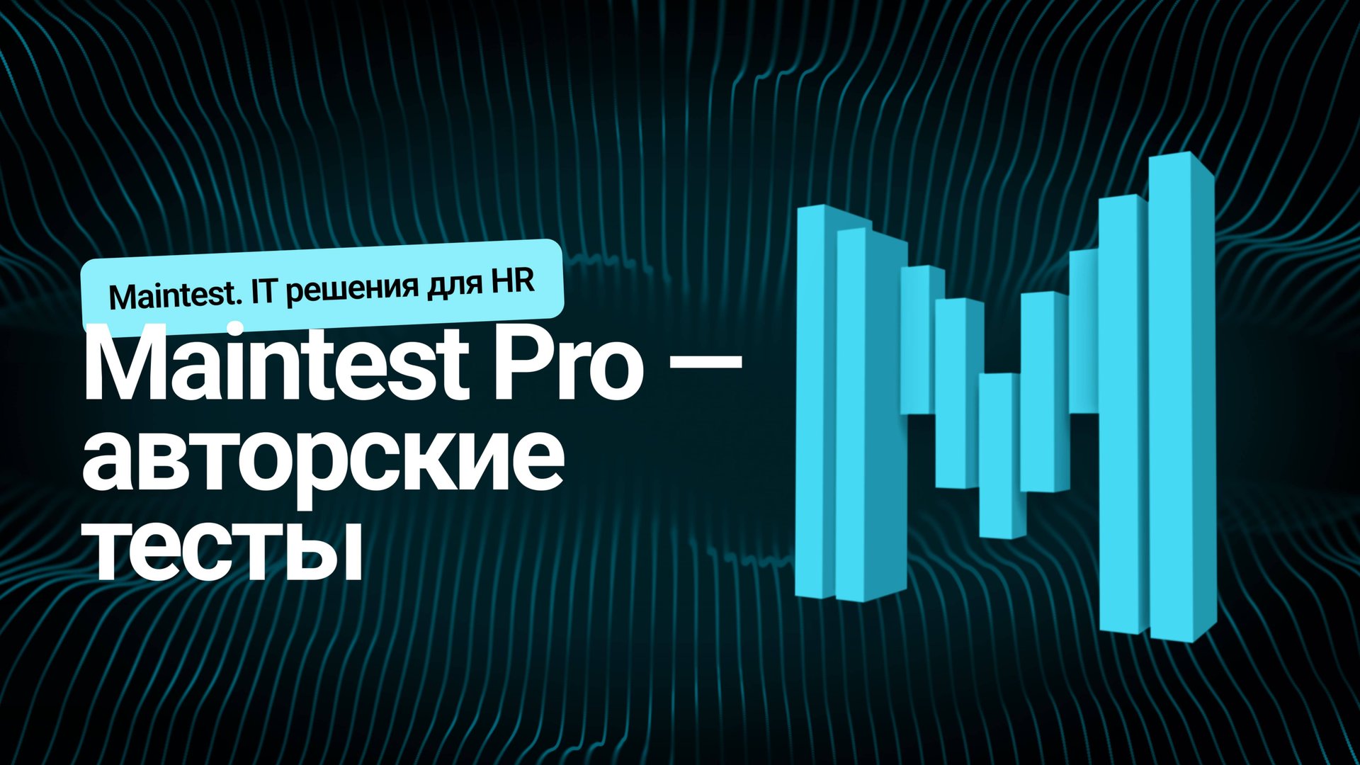 Авторские тесты  / Maintest / IT-решения для HR