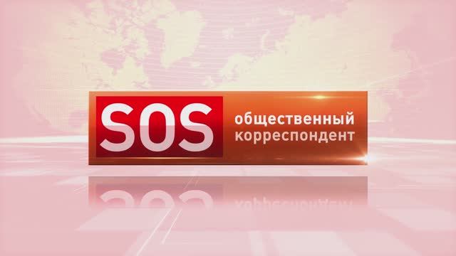 SOS - Часть 3  «ПравоОбладатели» - Права граждан нарушены