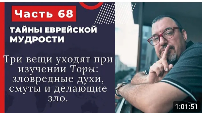 Тайны еврейской мудрости 68 часть