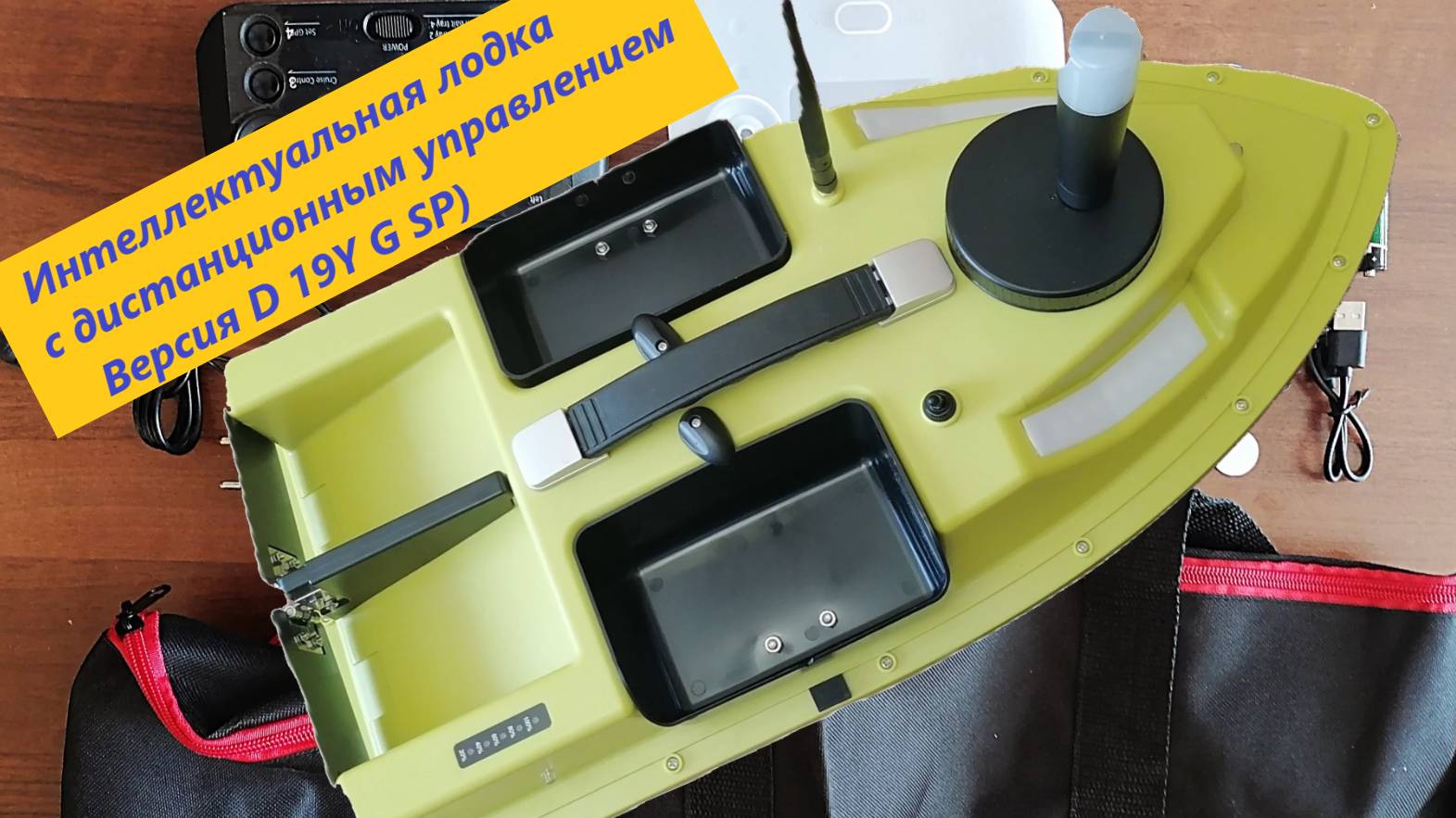 Бюджетный прикормочный кораблик D 19Y G SP с GPS. Распаковка, проверка, функции.