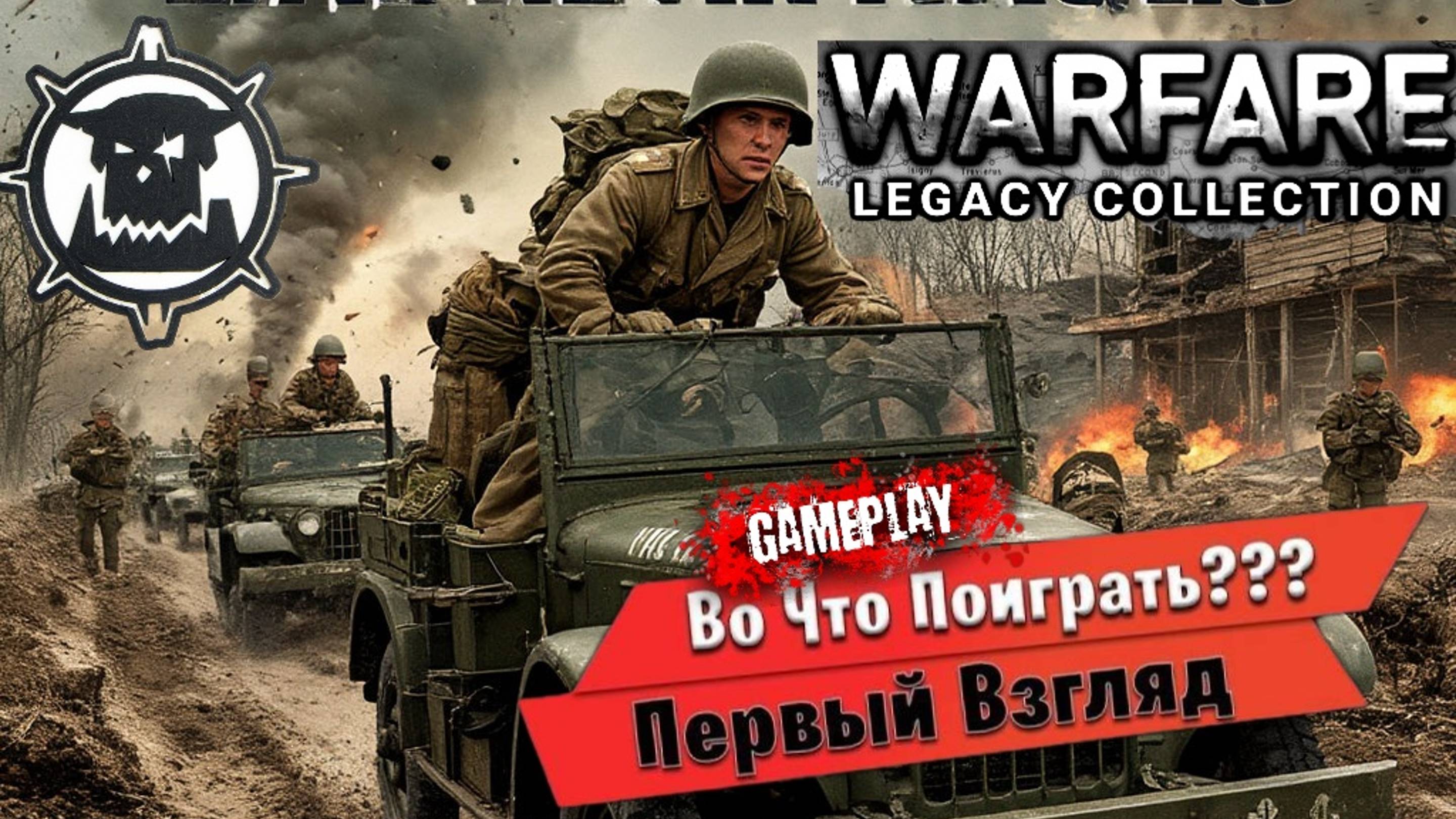 Warfare Legacy Collection: Стоит ли играть в 2025? 💥ОБЗОР/ПЕРВЫЙ ВЗГЛЯД💥#сезонконтентаRUTUBE