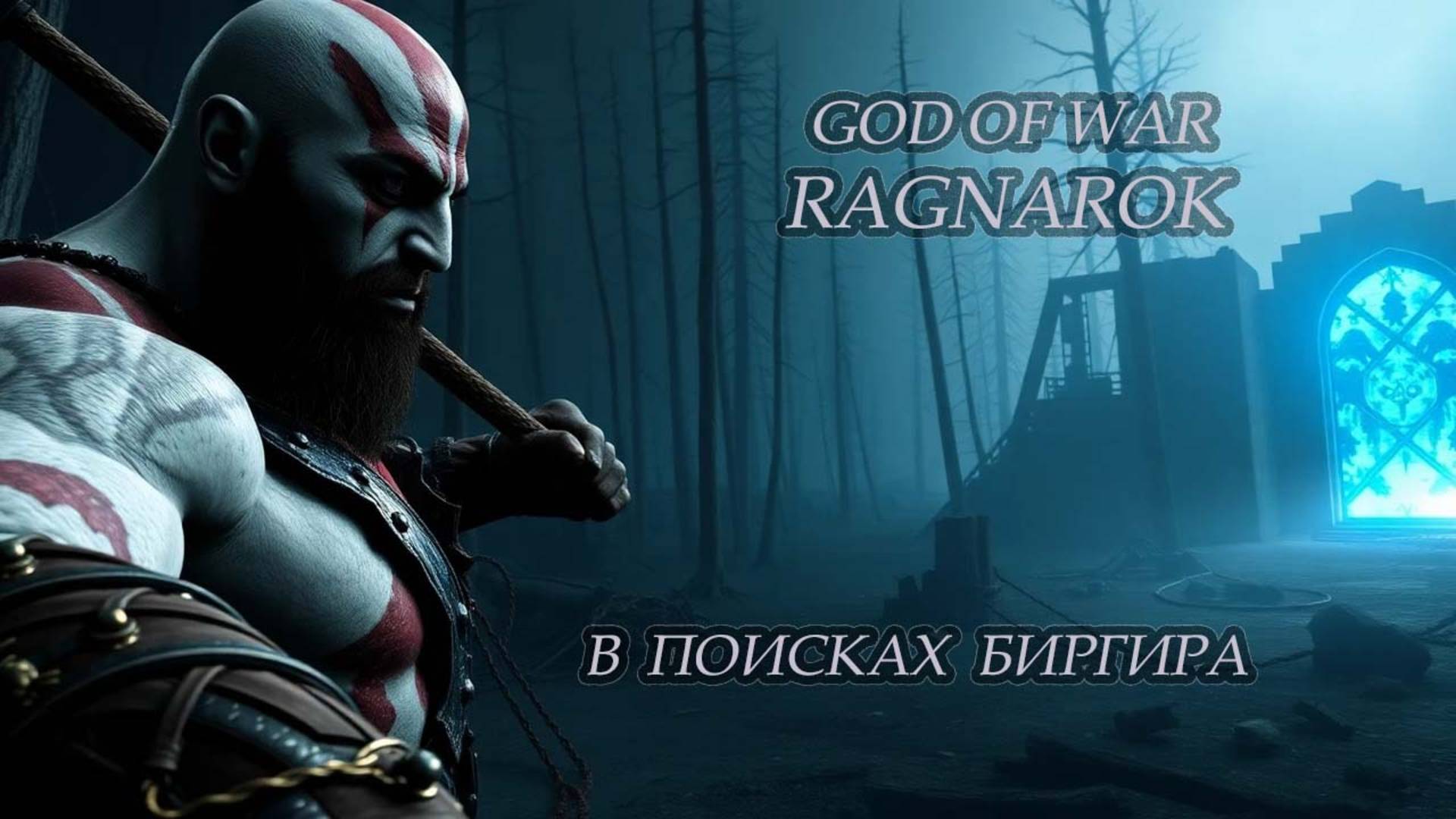 God of War Ragnarok. В поисках Биргира .