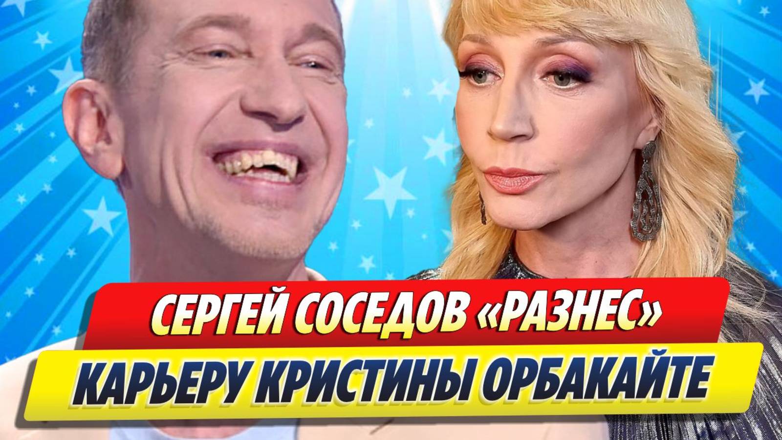 Соседов «разнес» карьеру Кристины Орбакайте ★ Новости Шоу-Бизнеса